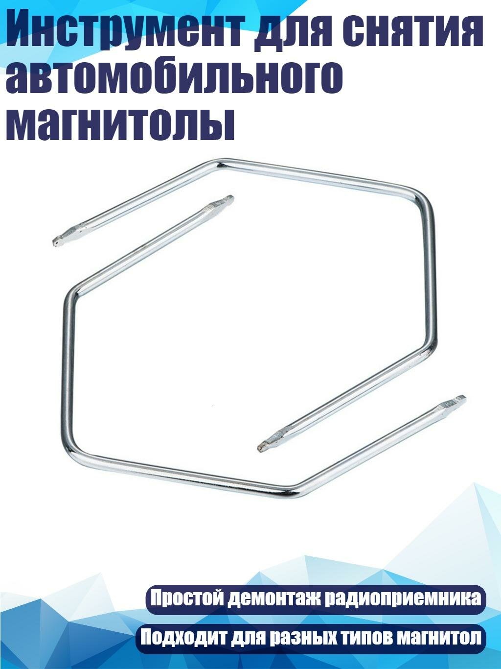 Инструмент для снятия автомобильного магнитолы, B