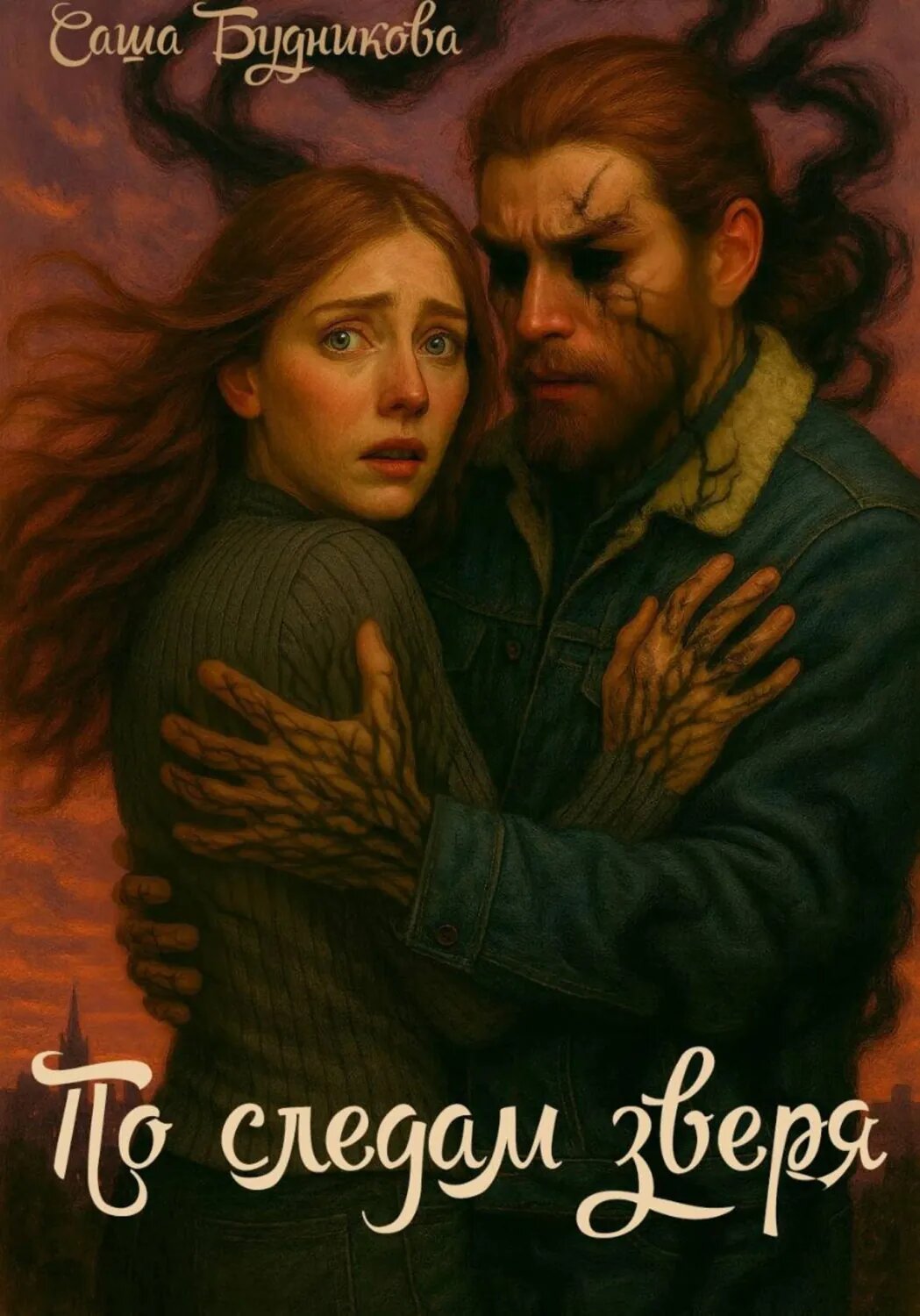 По следам зверя [Цифровая книга]