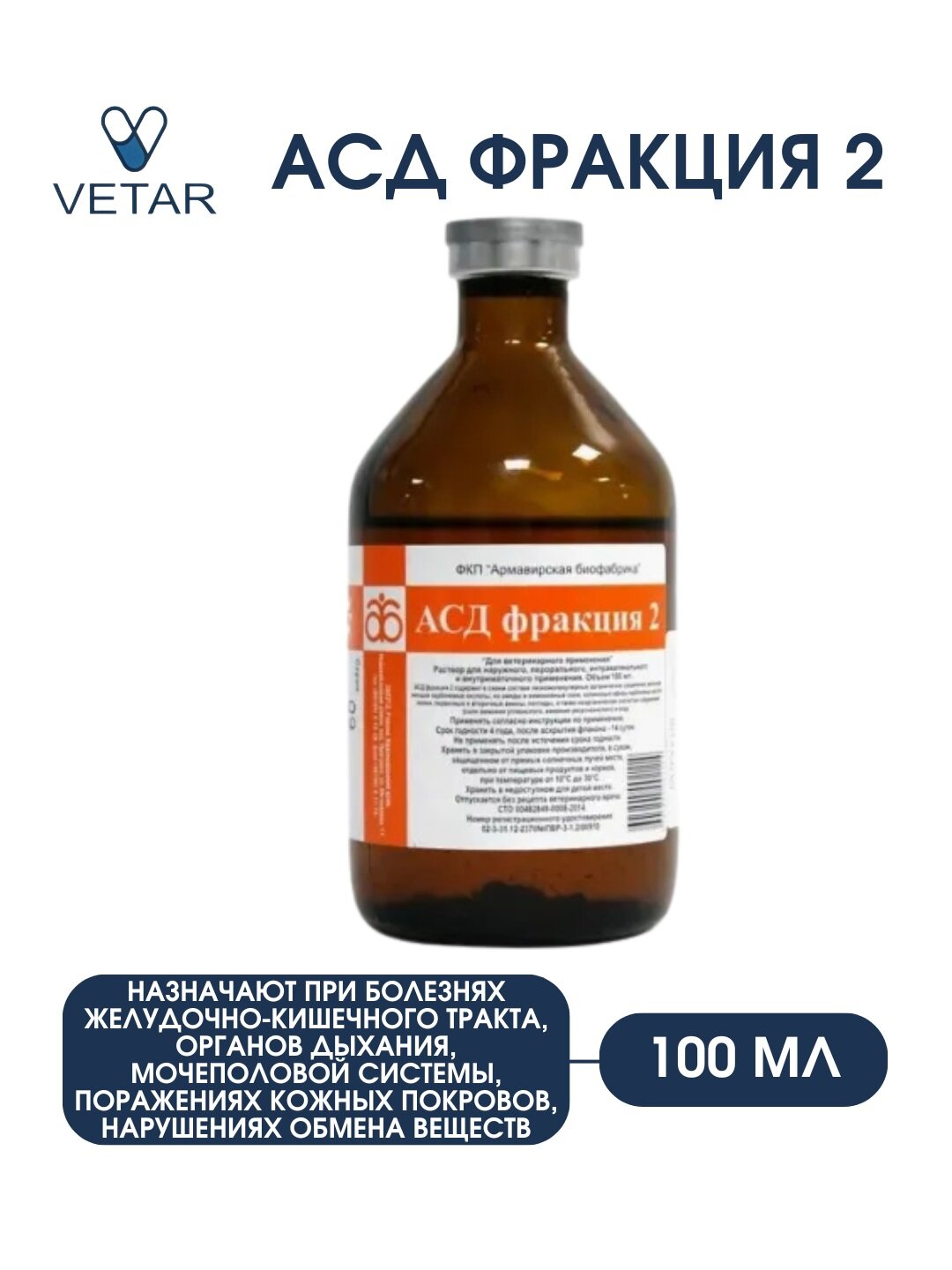 "АСД Фракция 2" Армавир, для ЖКТ и мочеполовой системы, иммуностимулятор, 100 мл