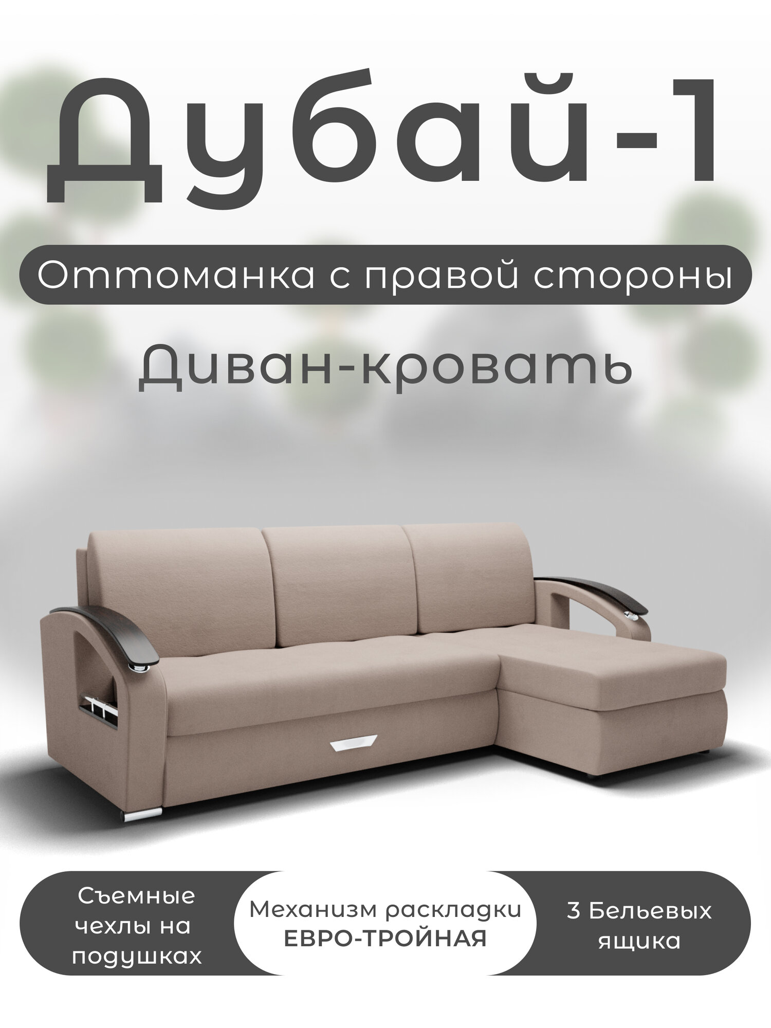 Диван-кровать Дубай-1, с оттоманкой, Велютта люкс 07