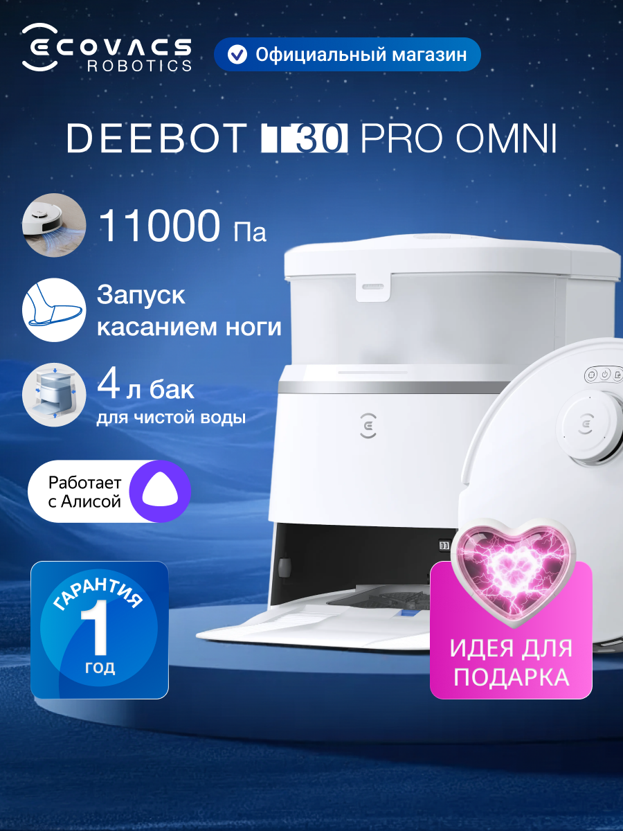 Робот-пылесос ECOVACS DEEBOT T30 PRO OMNI, 11000 Па, 5200 мАч, белый