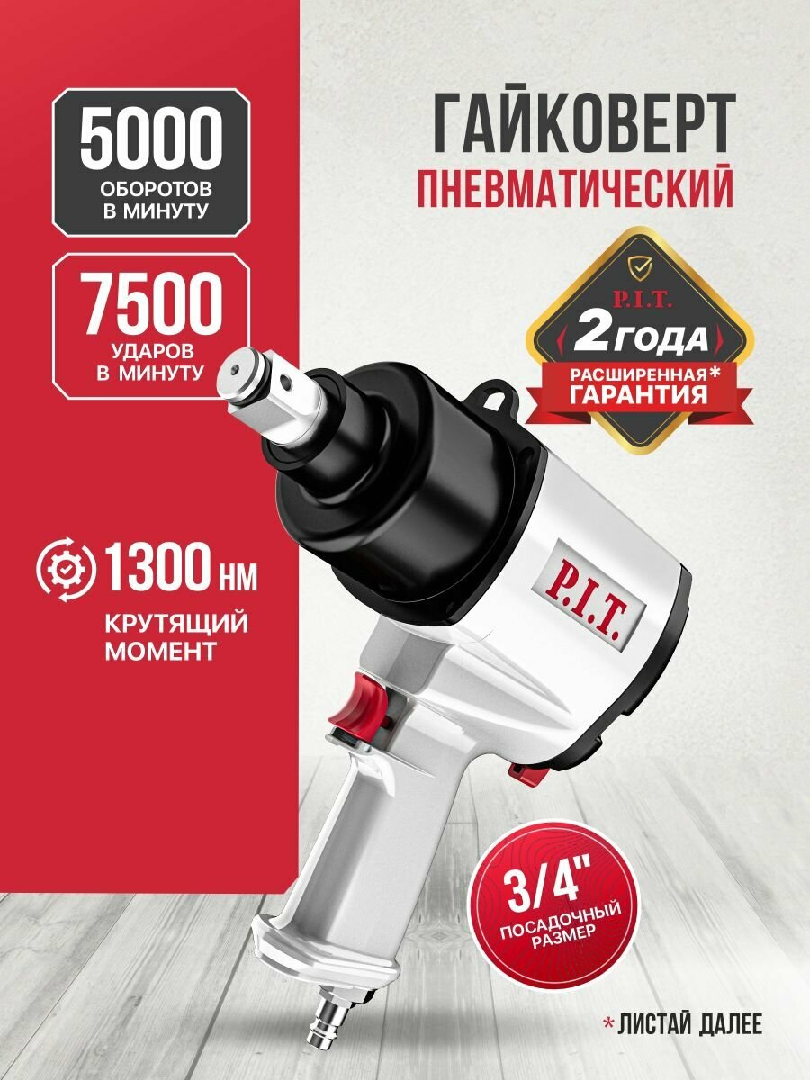 Гайковерт пневматический P.I.T. PAW1300-A