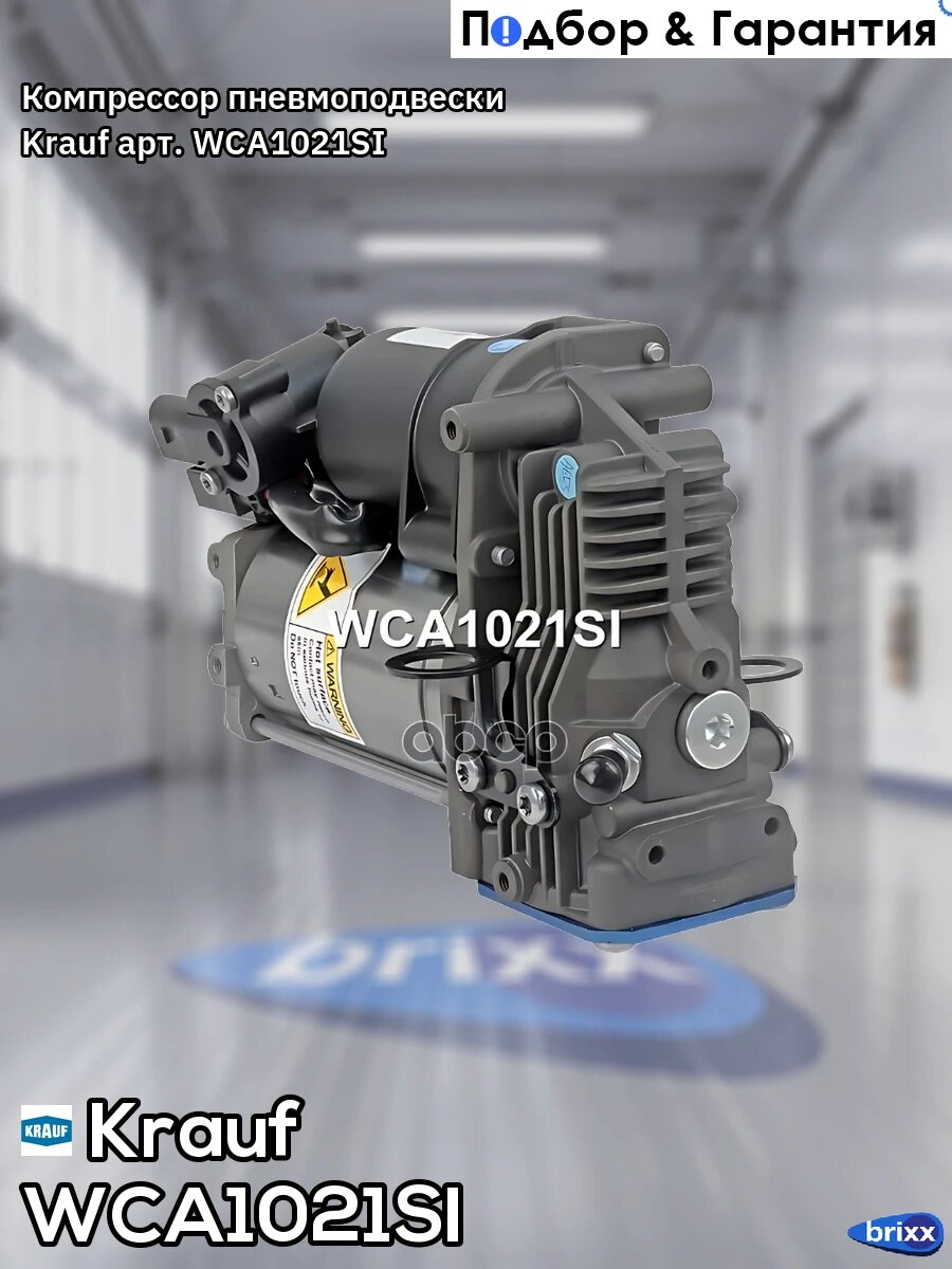 WCA1021SI KRAUF Компрессор пневмоподвески Krauf арт. WCA1021SI