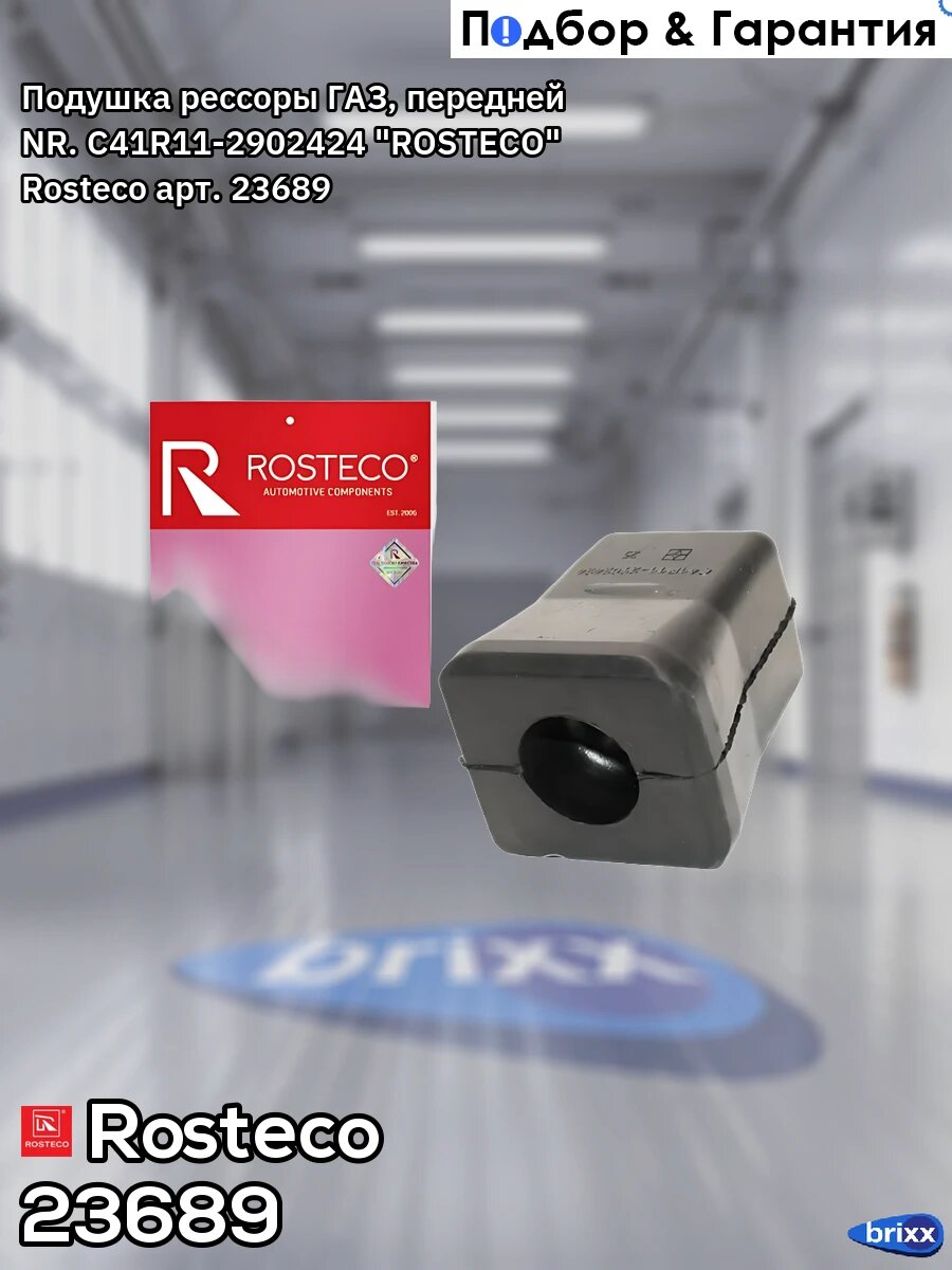 Подушка рессоры ГАЗ, передней NR. C41R11-2902424 "ROSTECO" Rosteco арт. 23689