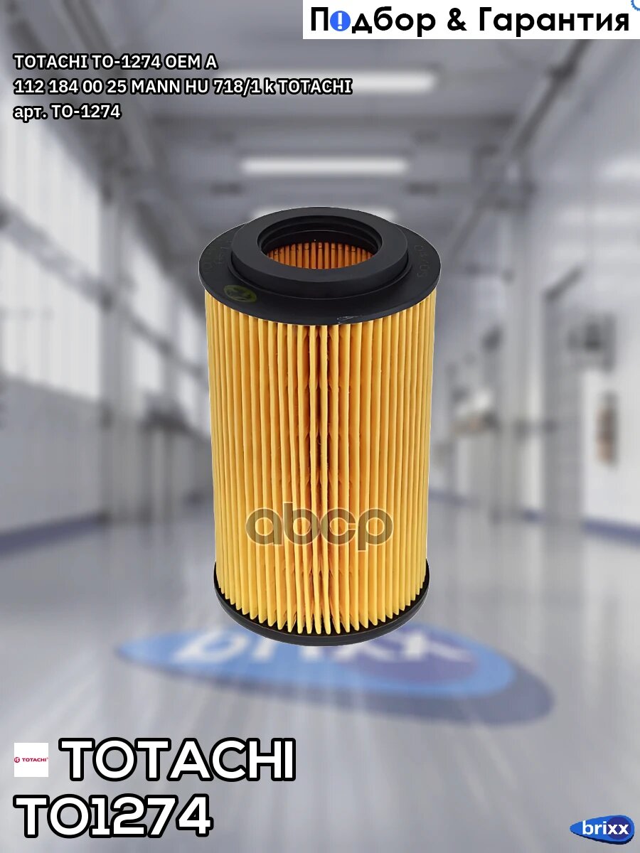 TOTACHI TO-1274 OEM A 112 184 00 25 MANN HU 718/1 k TOTACHI арт. T.