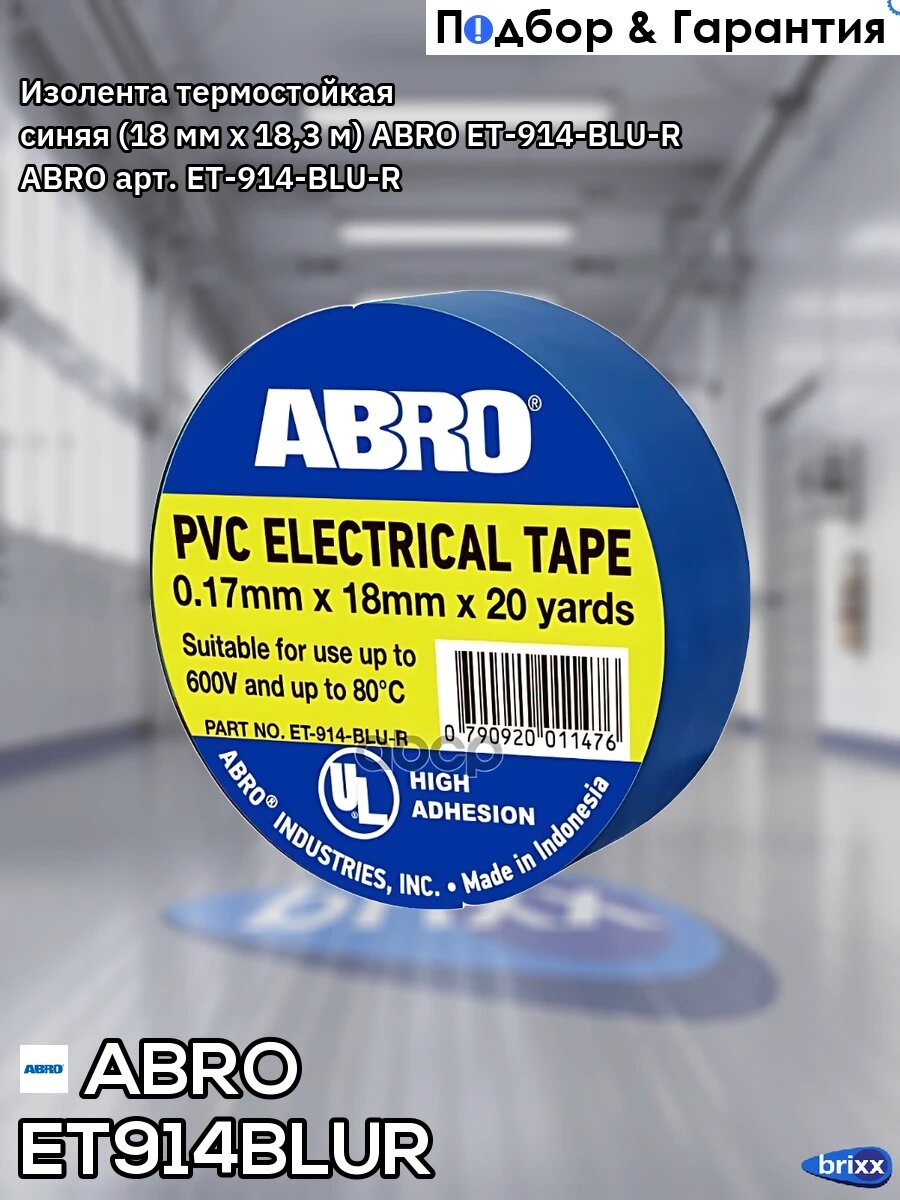 Изолента термостойкая синяя (18 мм х 18,3 м) ABRO ET-914-BLU-R ABRO арт. ET-914-BLU-R