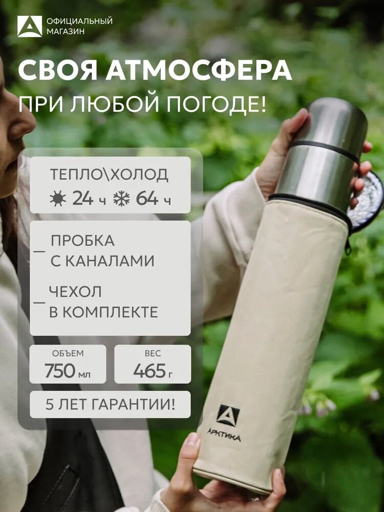 Термос Арктика 750 мл для чая и кофе, герметичный, с чашкой 101А
