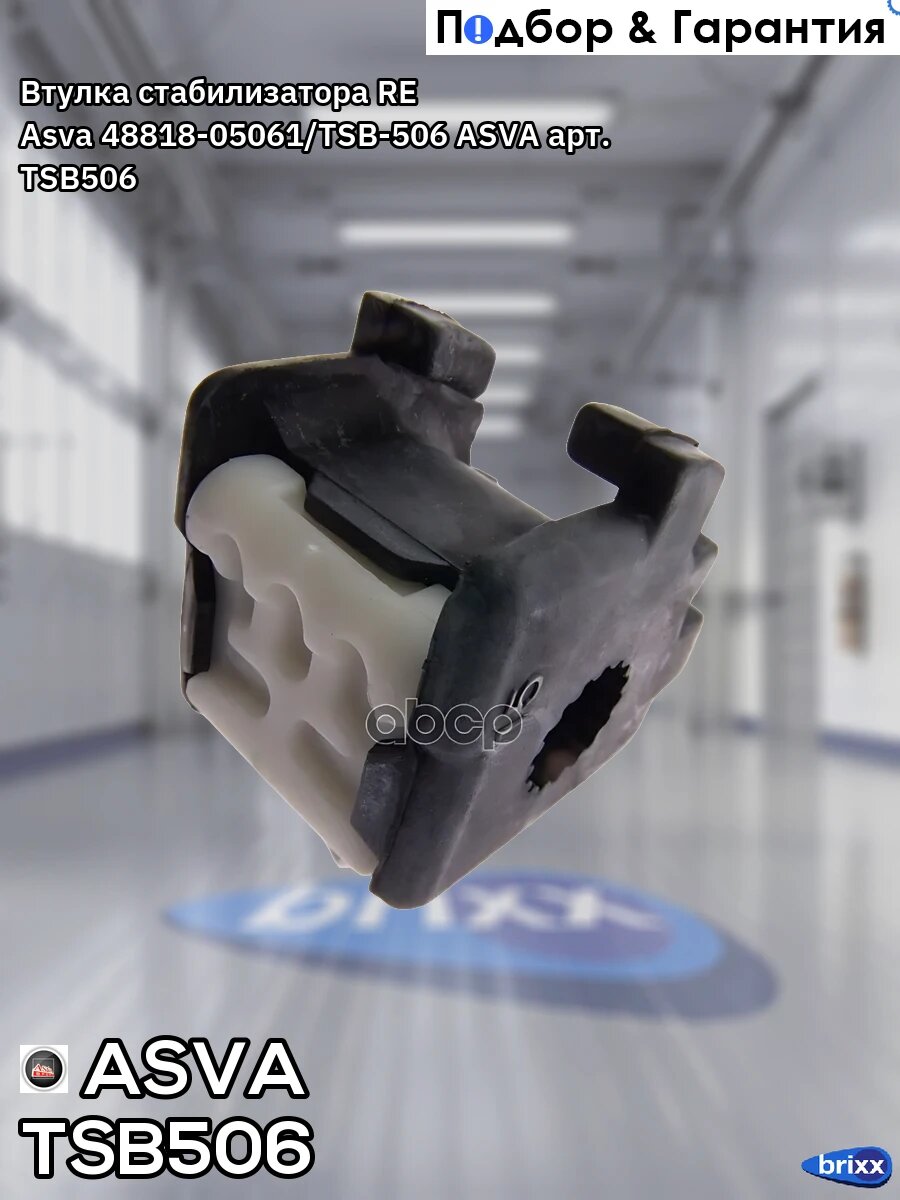 Втулка стабилизатора RE Asva 48818-05061/TSB-506 ASVA арт. TSB506