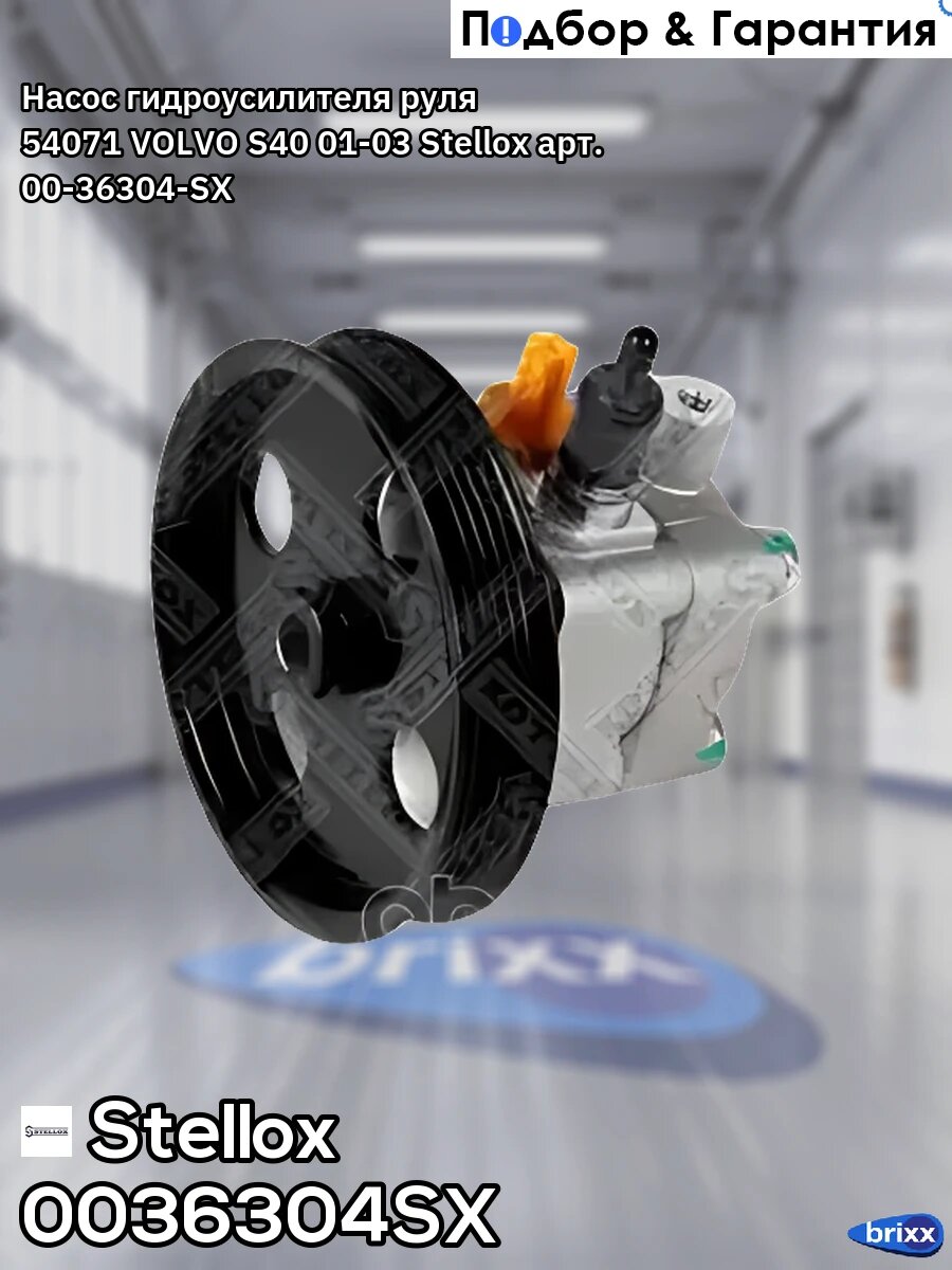 Насос гидроусилителя руля 54071 VOLVO S40 01-03 Stellox арт. 00-36304-SX