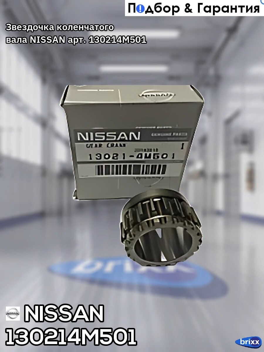 Звездочка коленчатого вала NISSAN арт. 130214M501
