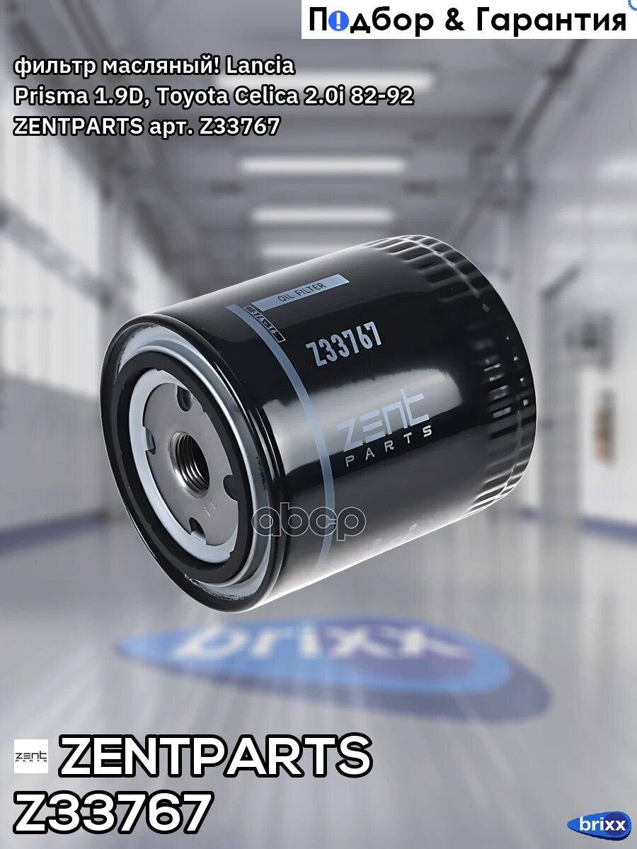 Фильтр масляный! Lancia Prisma 1.9D, Toyota Celica 2.0i 82-92 ZENTPARTS арт. Z33767