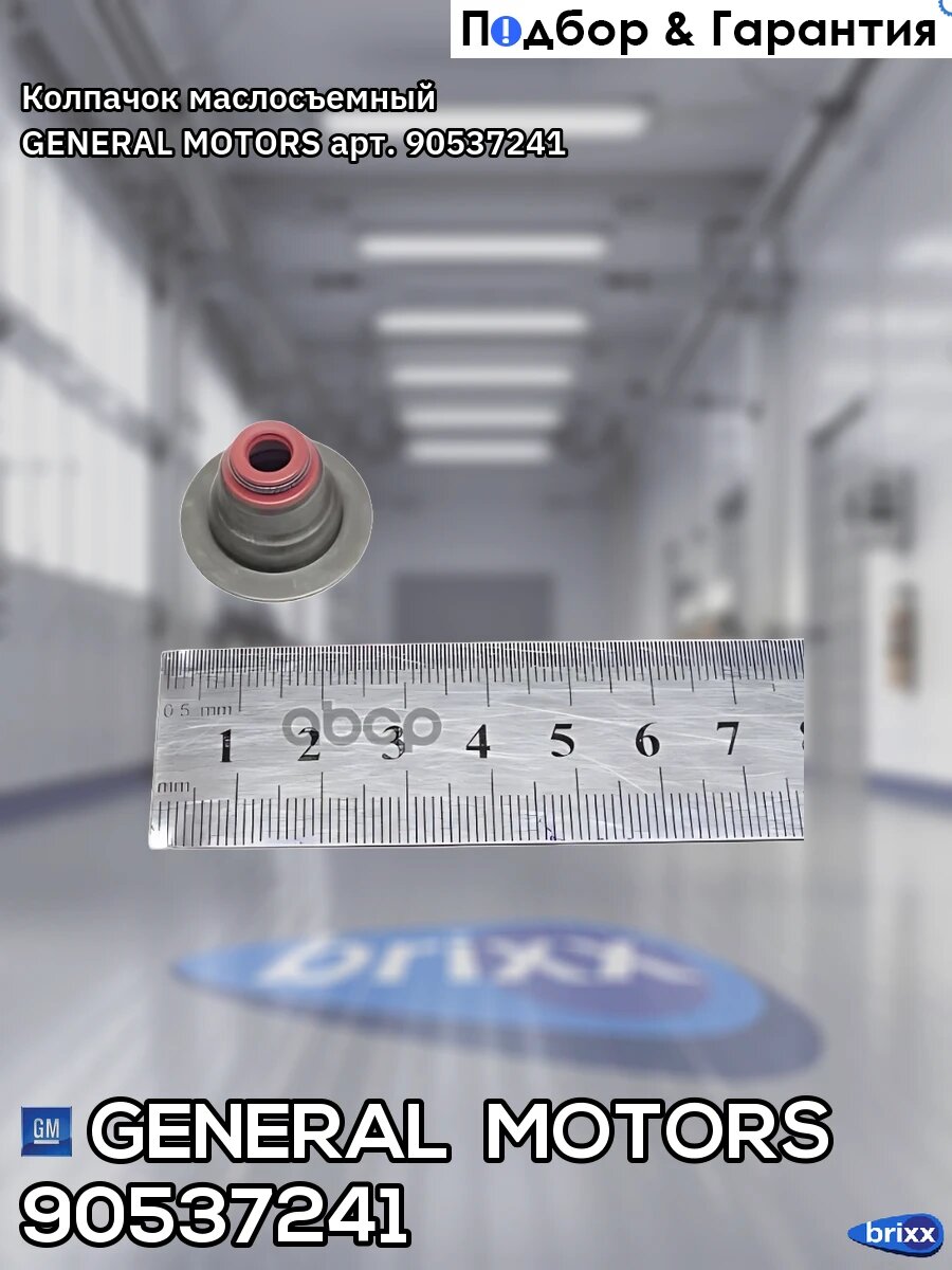 Сальник клапана GENERAL MOTORS арт. 90537241