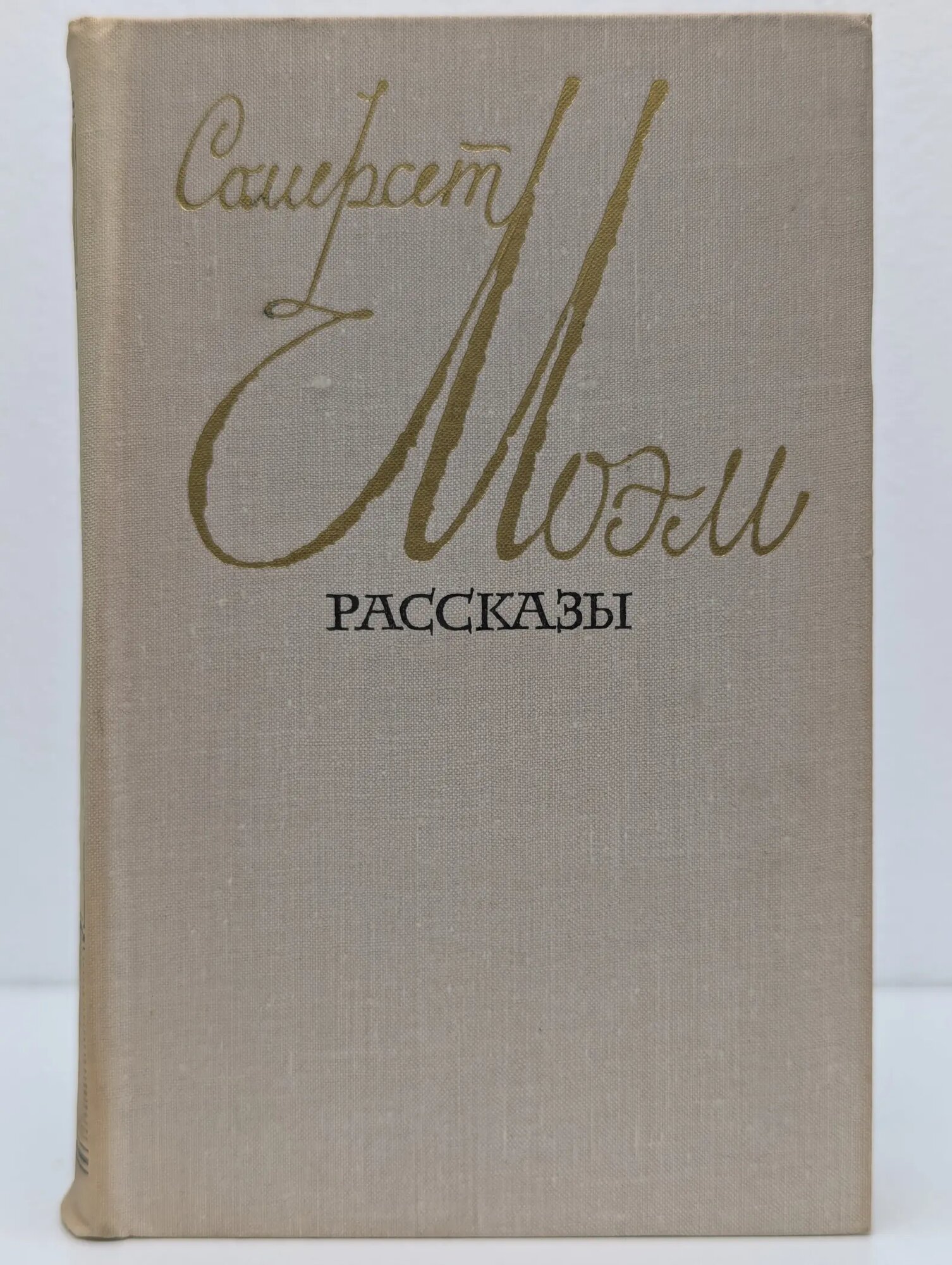 Сомерсет Моэм. Рассказы Моэм Уильям Сомерсет 1979