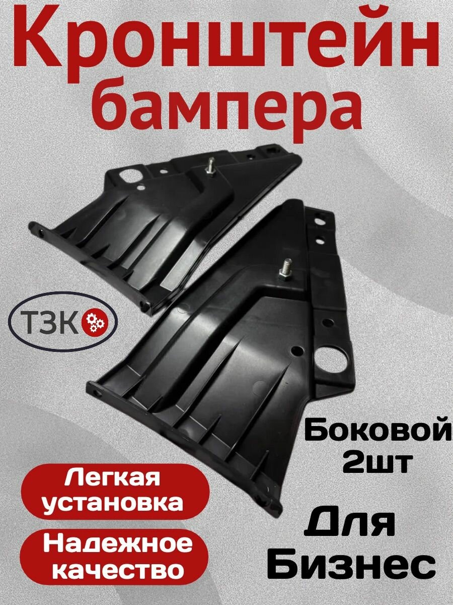 Кронштейны для крепления бампера для а/м Газель Бизнес