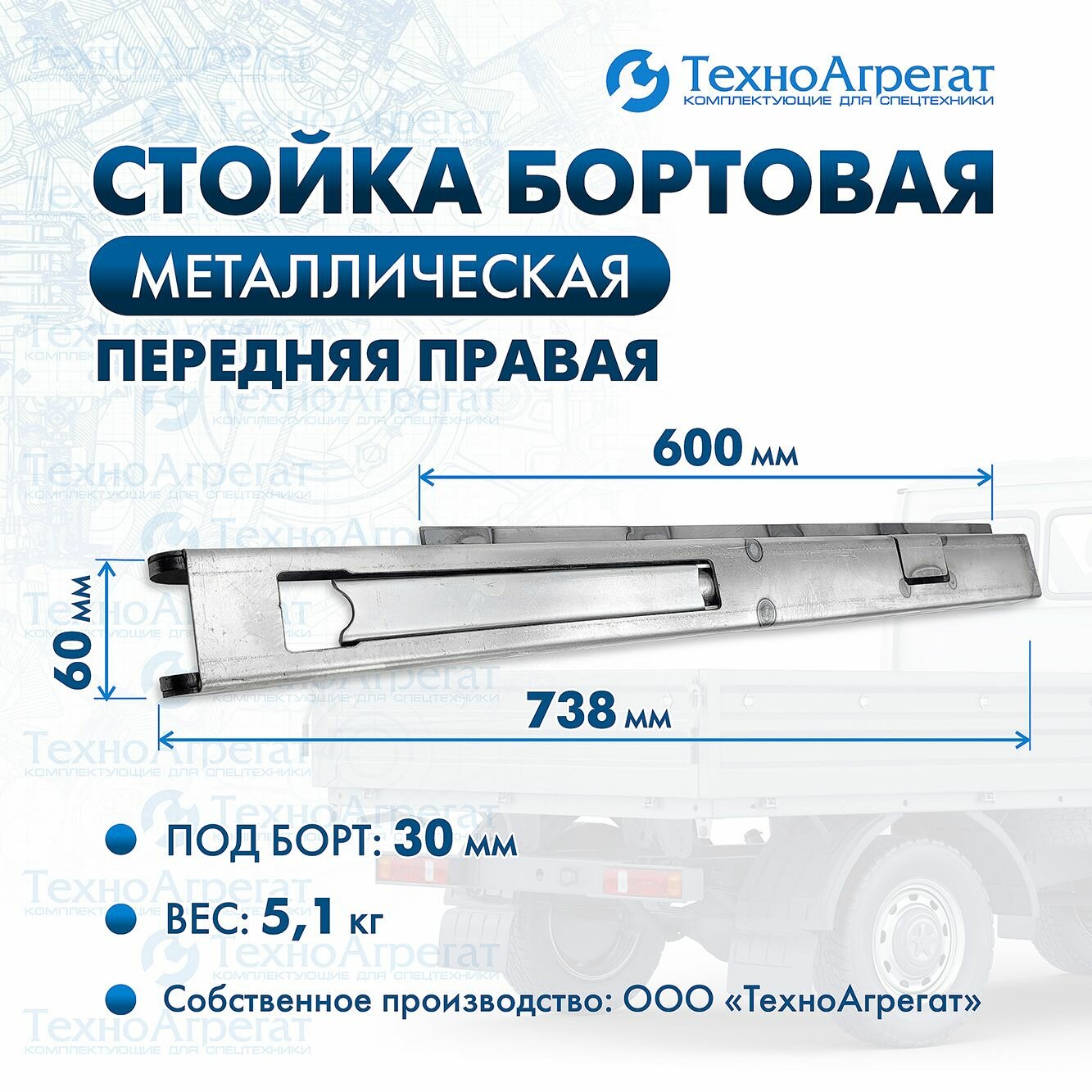 Стойка бортовая 600 мм на прицеп, передняя (правая)
