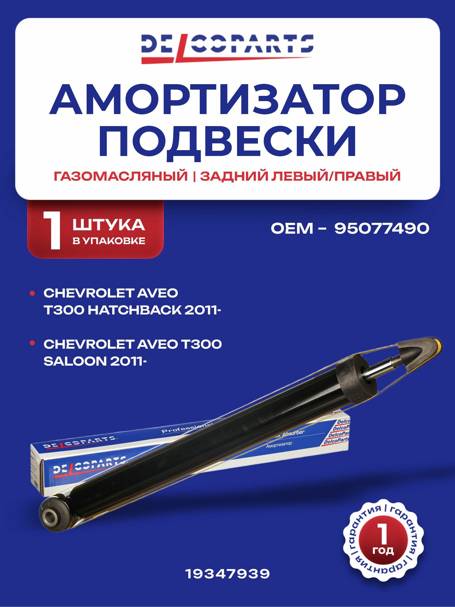 Амортизатор задний Шевроле Авео, Опель Корса, Фиат Пунто, Chevrolet AVEO T300, Opel CORSA, Fiat PUNTO, OEM 95077490, DelcoParts 19347939