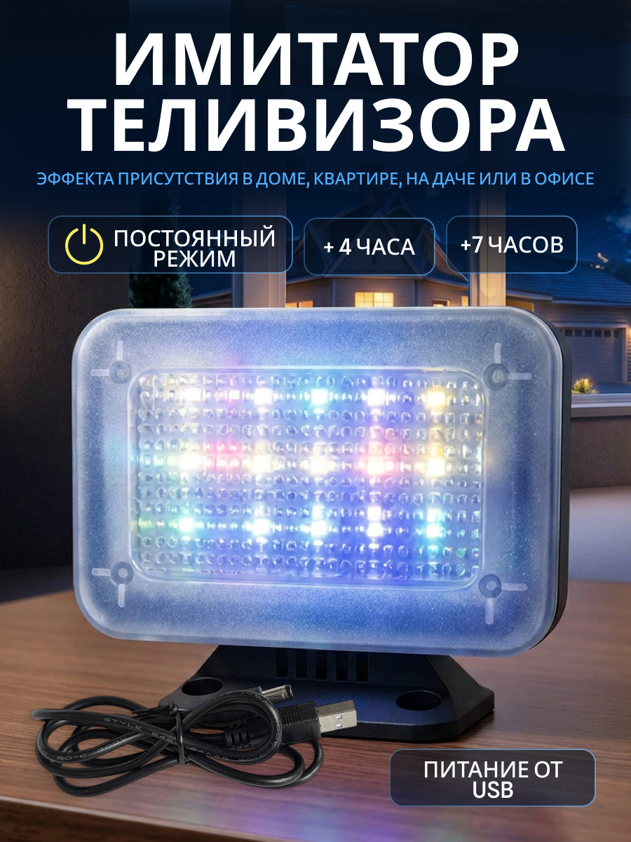 Имитатор работающего телевизора для дома, дачи и квартиры, ABC