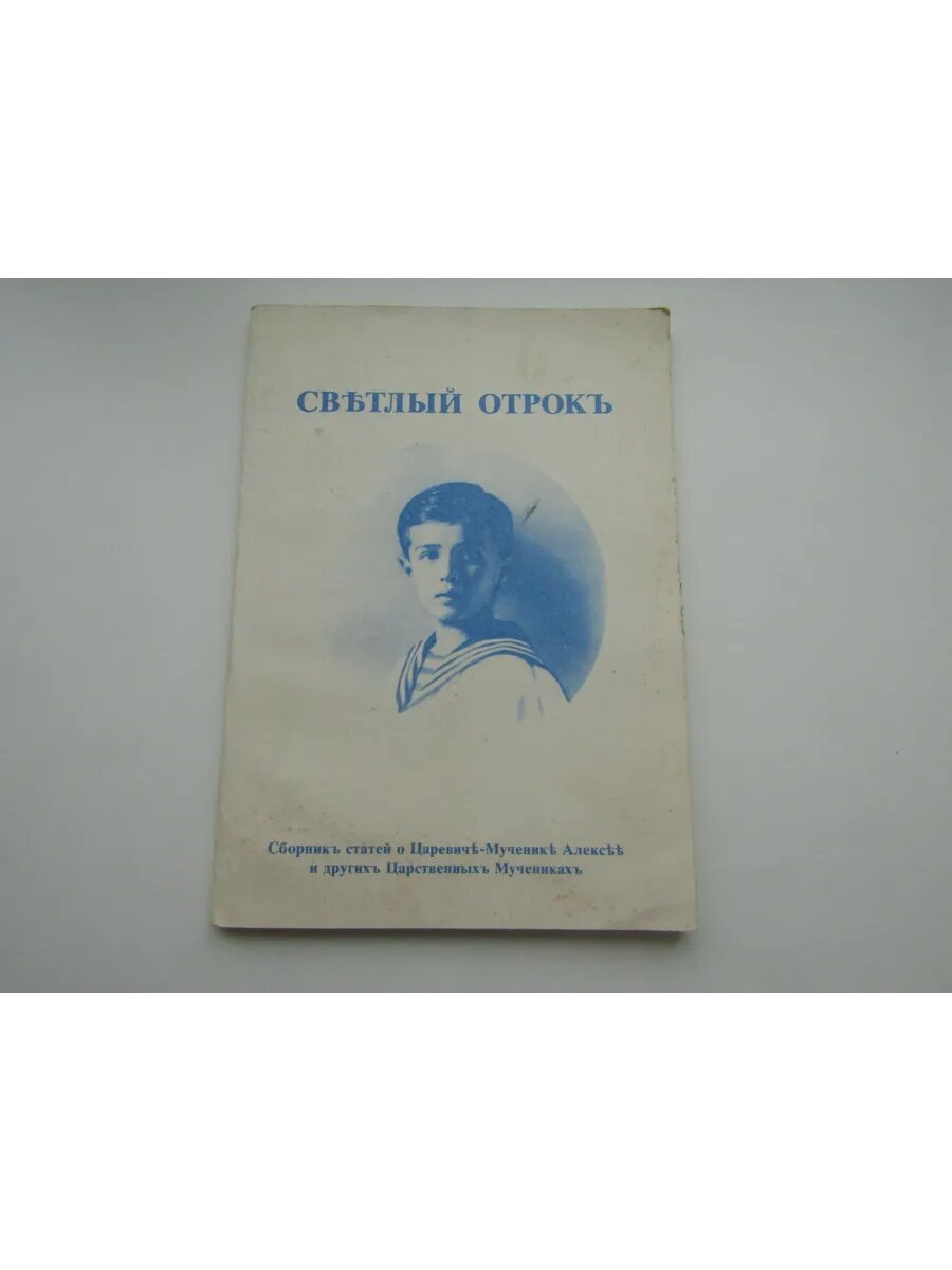 Светлый отрокъ. Сборник статей царевича Алексея.
