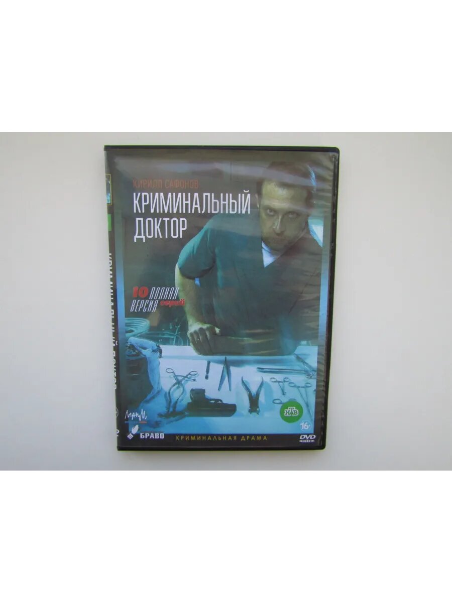 Фильм. Сериал. ( DVD диск ) Криминальный доктор 10 серий