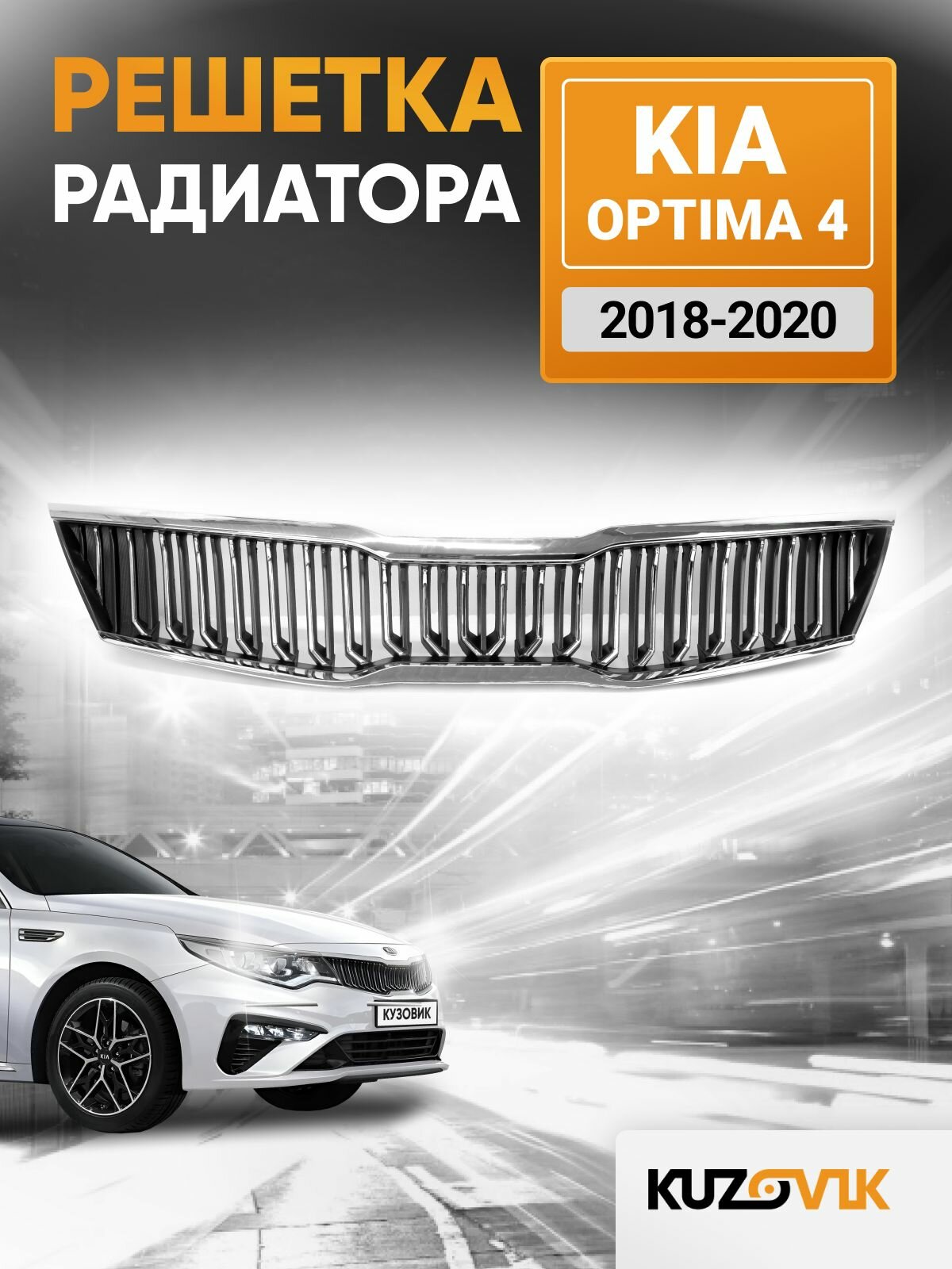 Решетка радиатора для Киа Оптима 4 Киа Optima 4 (2018-2020) рестайлинг, новая качественный пластик