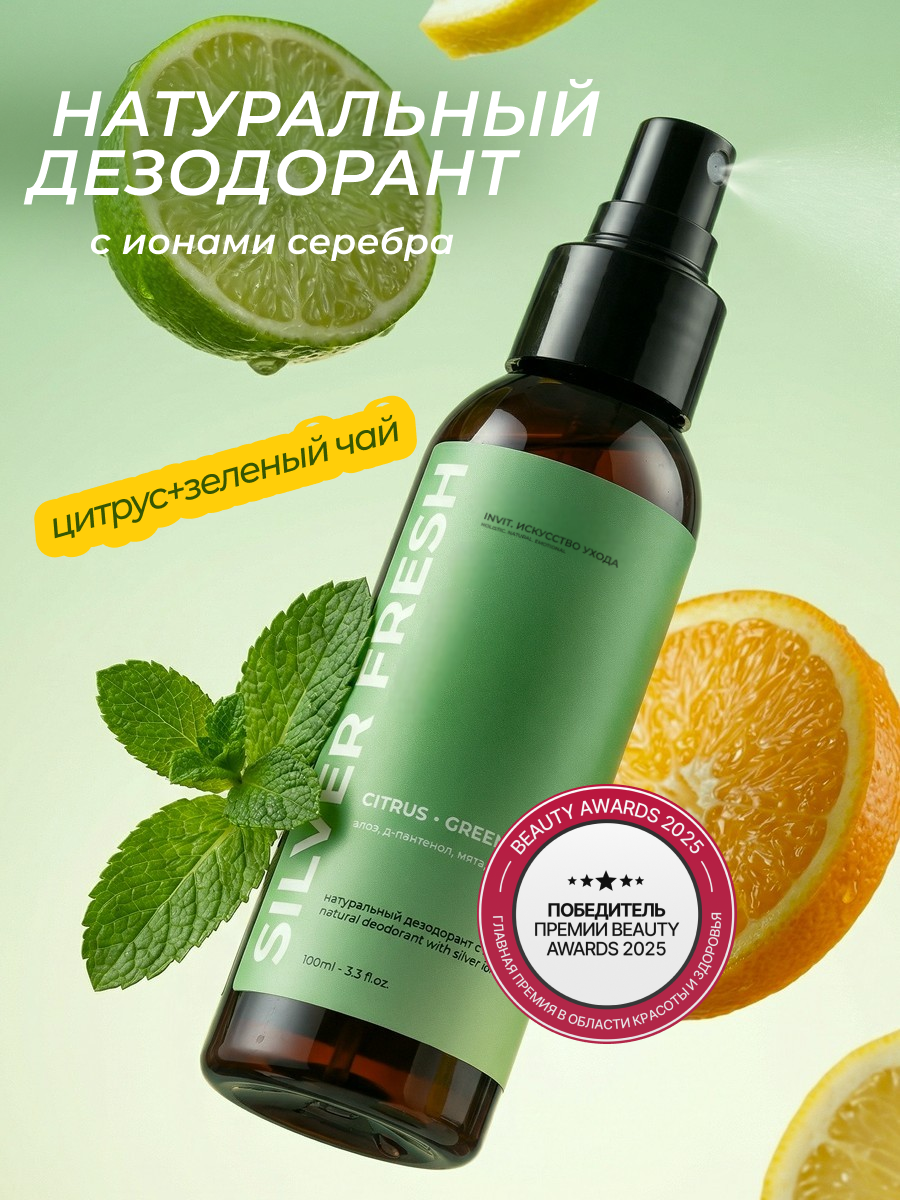 Минеральный дезодорант-спрей "Цитрус-зеленый чай", защита против запаха и пота, натуральный, без алюминия, 100 мл