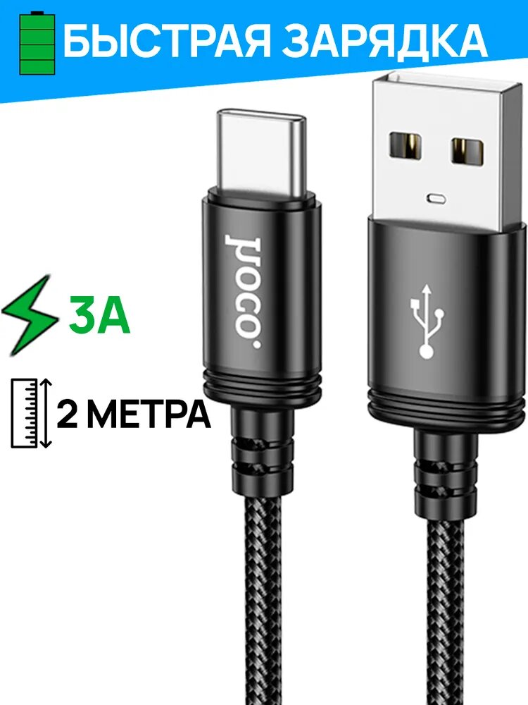 Кабель usb type c 2 метра / кабель для быстрой зарядки телефона type-c / Провод type c для быстрой зарядки телефона / черный