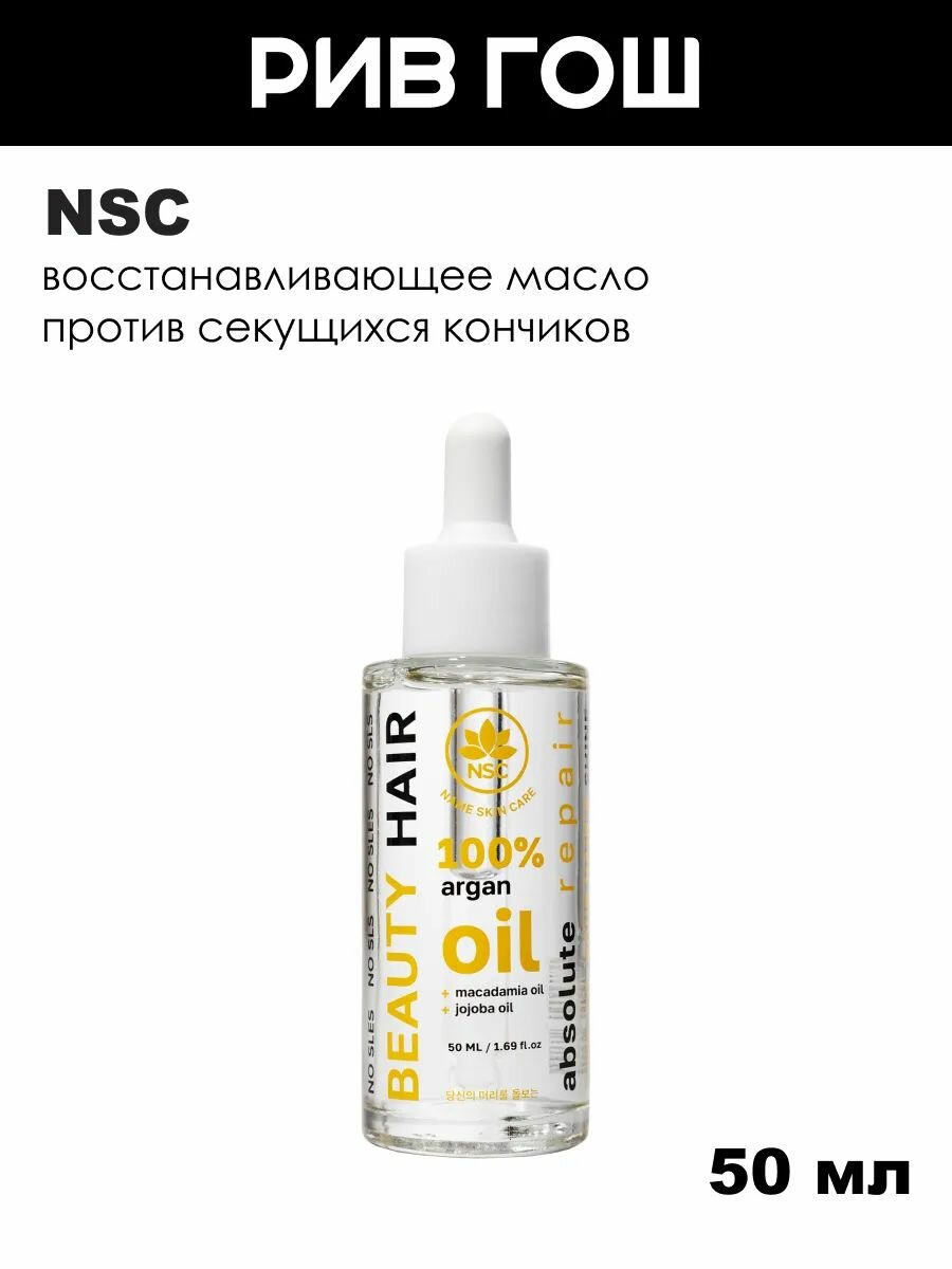 NSC Масло аргановое для волос Beauty Hair против секущихся кончиков восстанавливающее, 50 мл