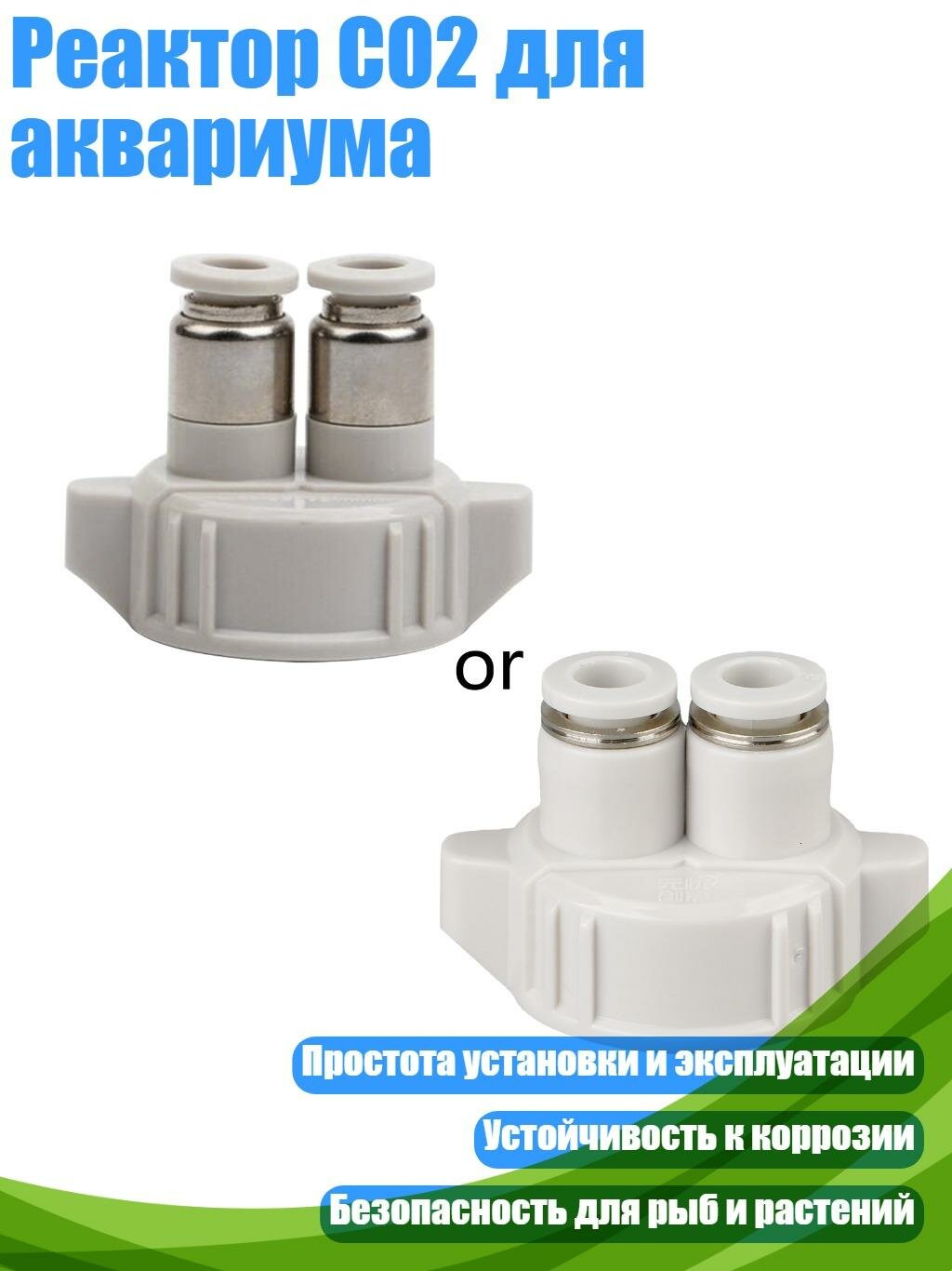 Реактор CO2 для аквариума, серый белый