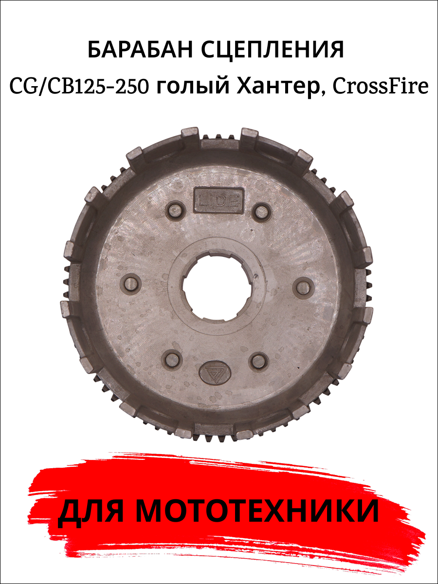 Барабан сцепления CG/CB125-250 голый Хантер, CrossFire