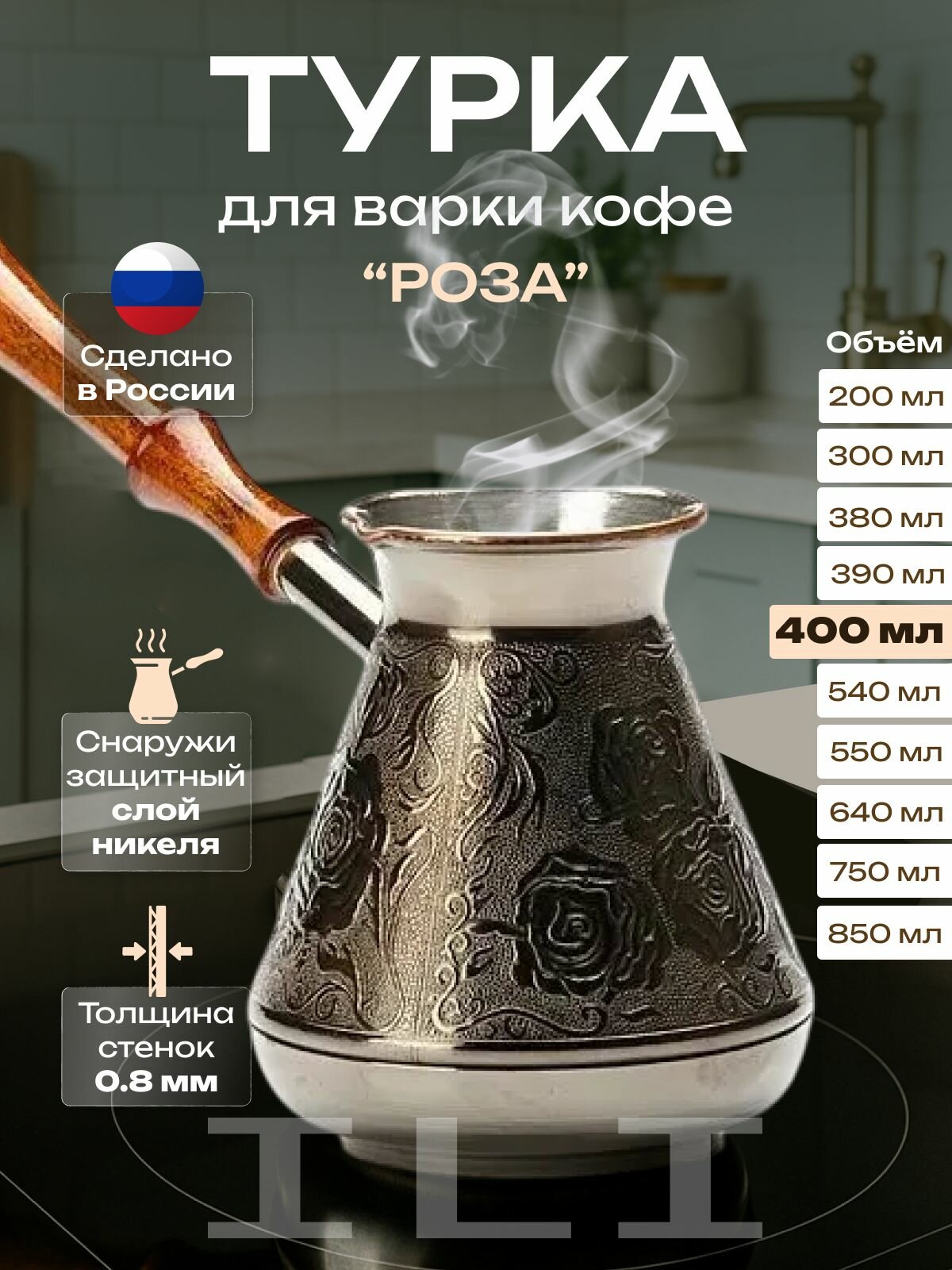 Турка для кофе (джезва). Медная кофеварка, Рисунок Роза 400 мл