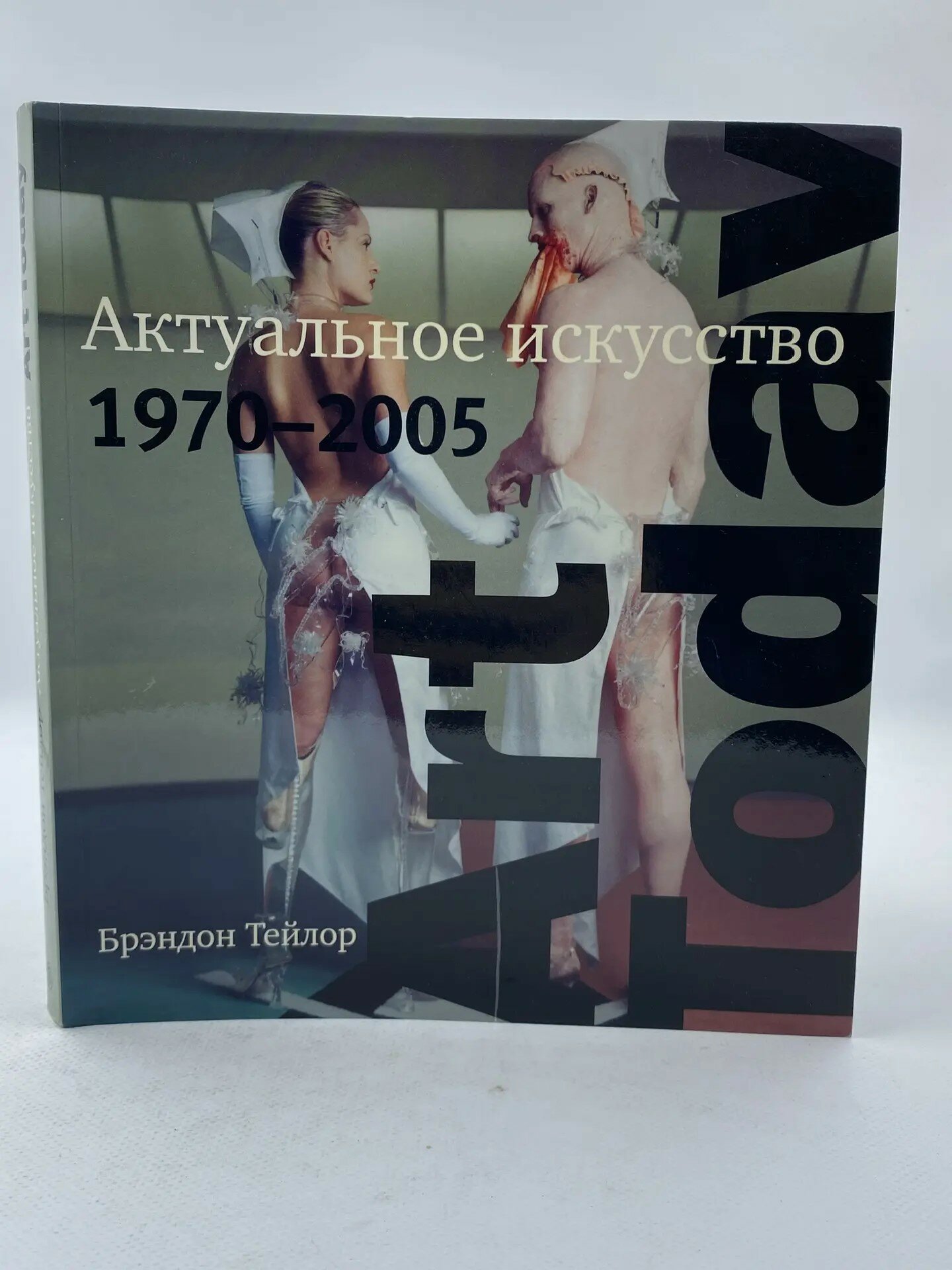 Art Today. Актуальное искусство 1970-2005