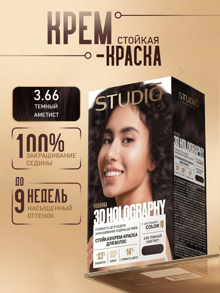 Краска для волос стойкая Studio Professional 3D Holography, тон 3.66 Темный аметист
