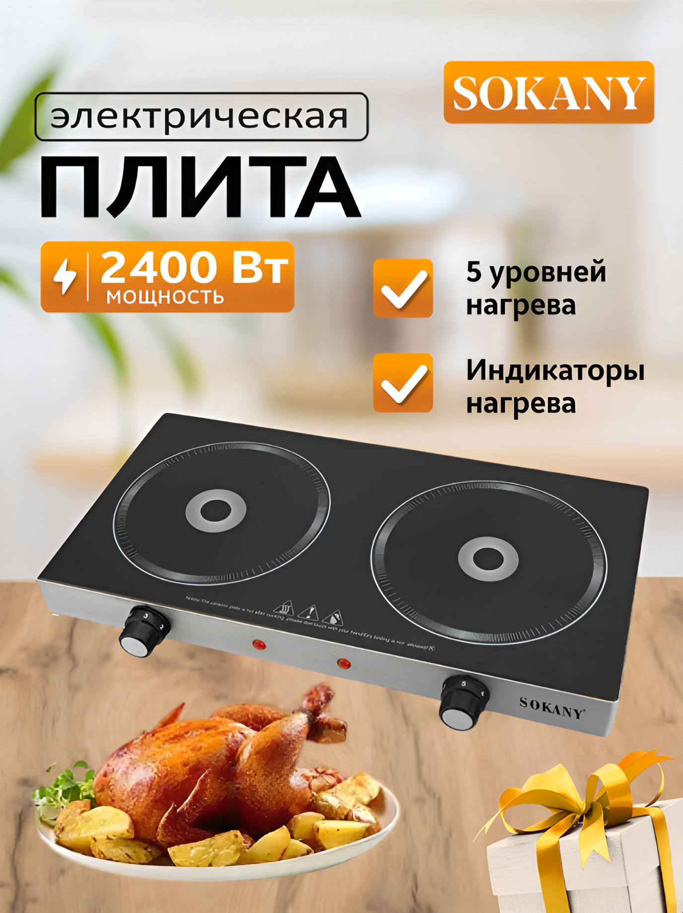 Плита электрическая настольная SOKANY SK-224 2400ВТ, цвет черный