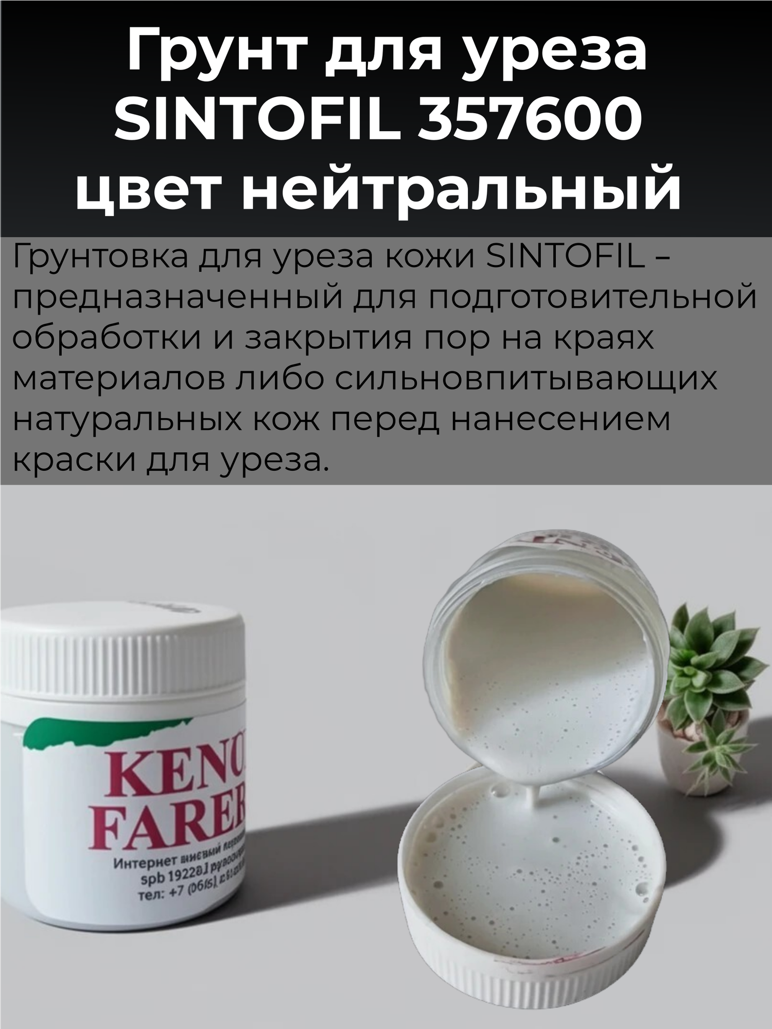Грунт для кожи KENDA FARBEN SINTOFIL,357600, 30 мл, бесцветный