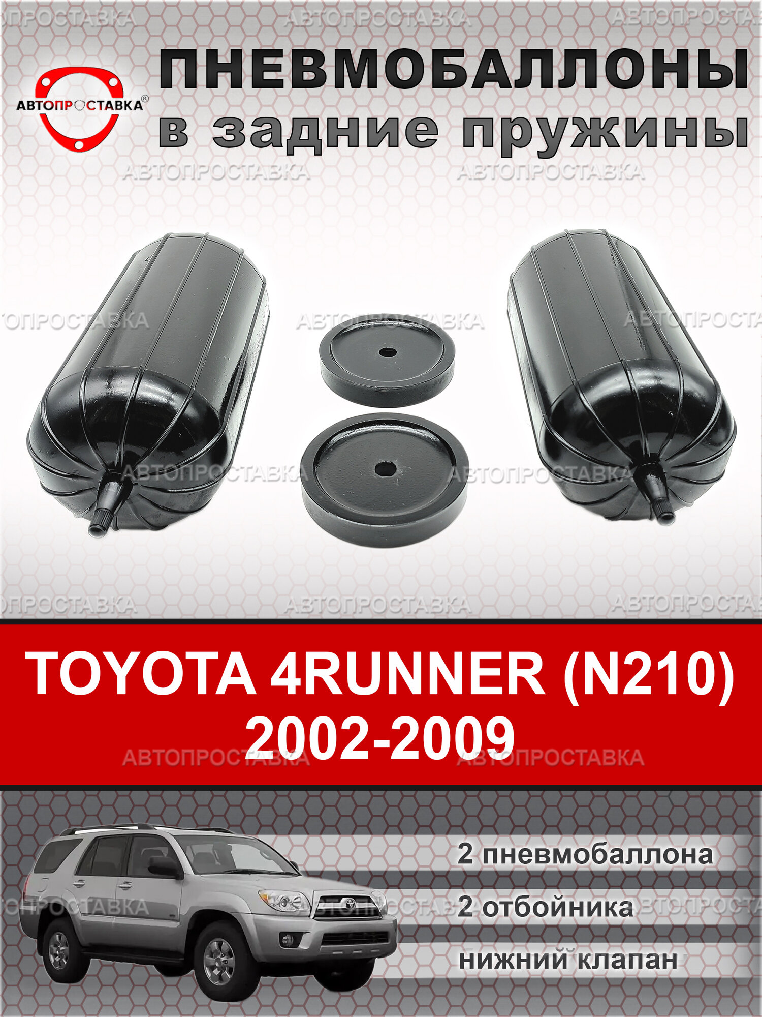 Пневмобаллоны в пружину TOYOTA 4RUNNER (N210) 2002-2009 / пневмобаллоны в задние пружины / Автопроставка