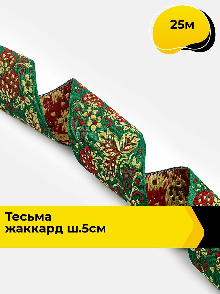 Тесьма жаккардовая для рукоделия и шитья декоративная 5 см, 25 м