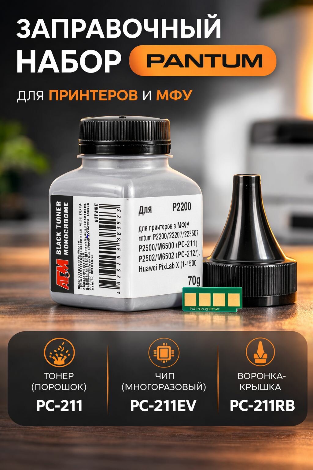 Заправочный комплект Pantum PC-211, PC-211EV, PC-211RB