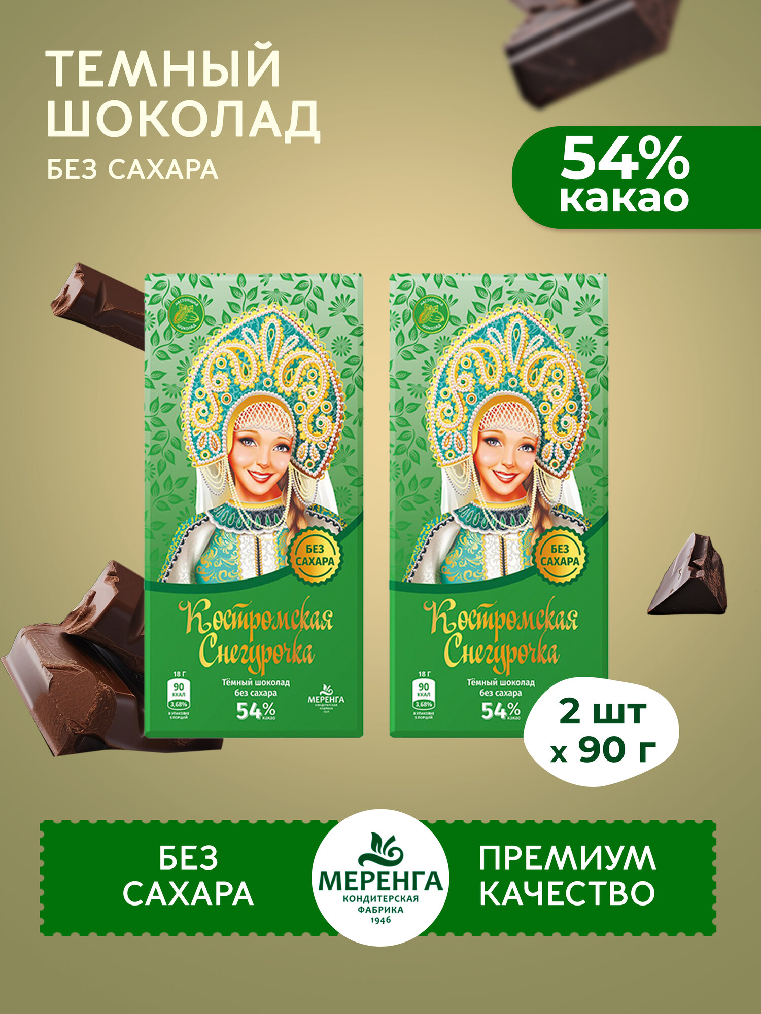 Темный шоколад без сахара "Костромская Снегурочка" 2х90г / Меренга