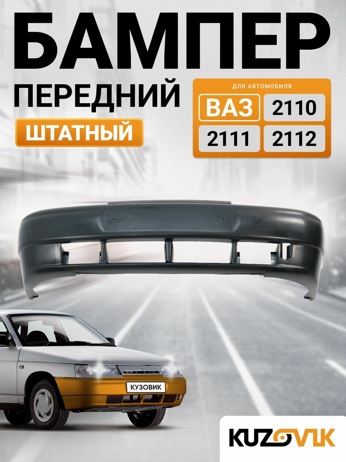Бампер передний для ВАЗ 2110 2111 2112 штатный, новый под окраску заводское качество