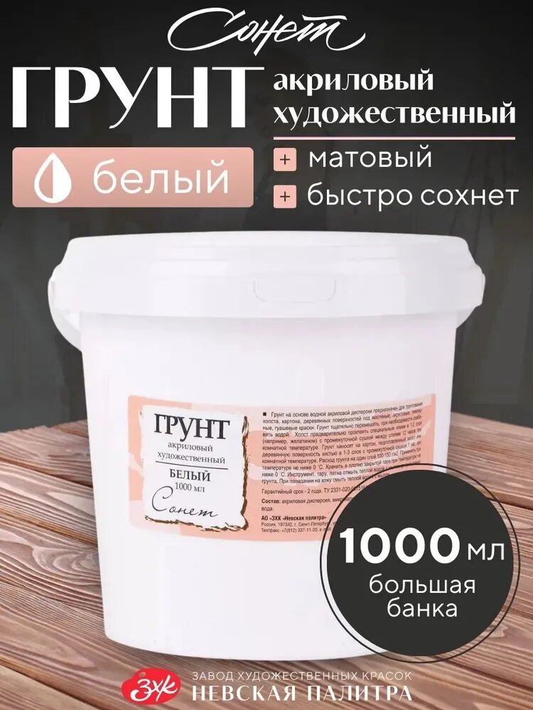 Грунт акриловый художественный белый Сонет 1 л