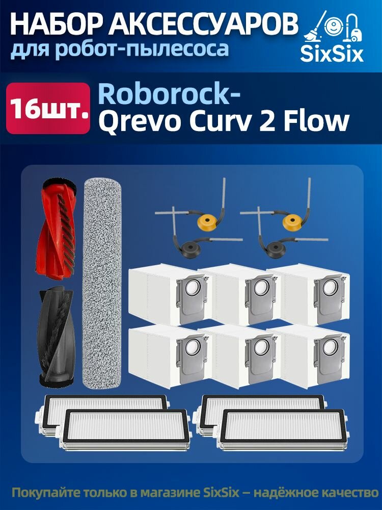 Комплект аксессуаров для робота-пылесоса Roborock Qrevo Curv 2 Flow.