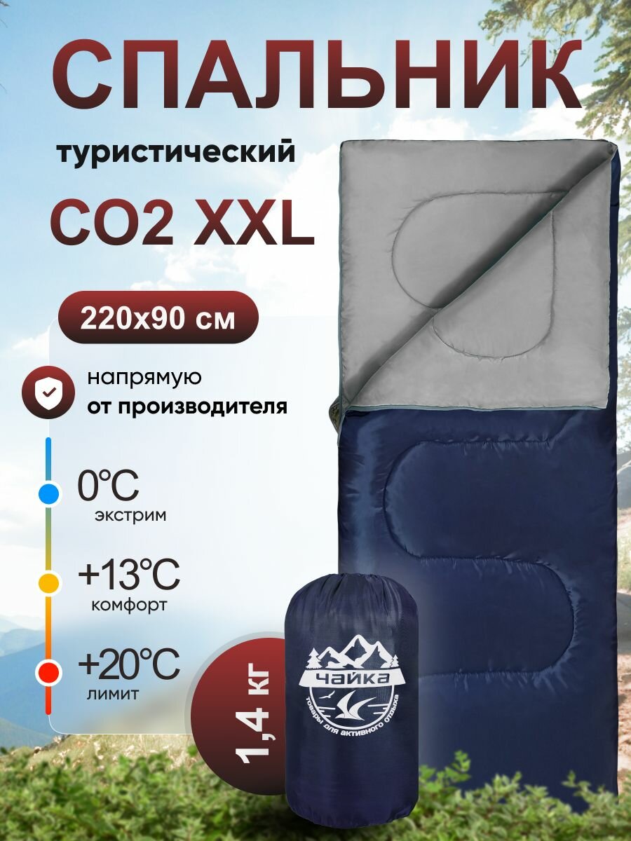 Спальный мешок Чайка СО2XXL синий, 90х220 см