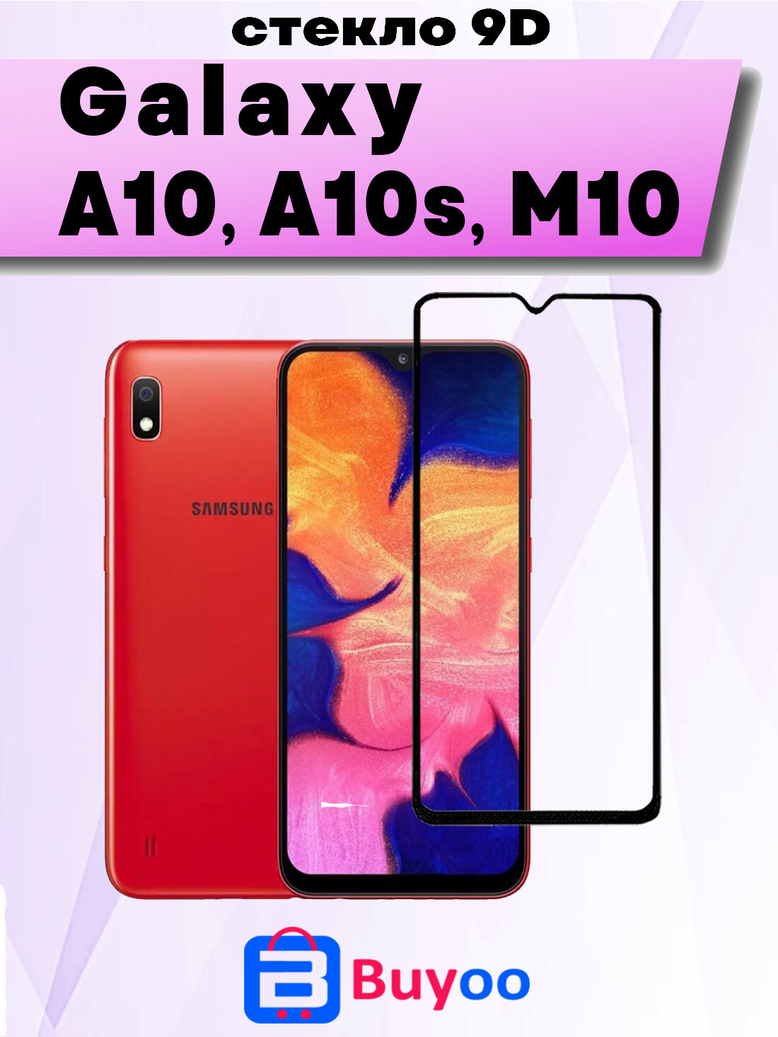 Защитное стекло для Samsung Galaxy A10, A10S, M10 (1шт 9D)