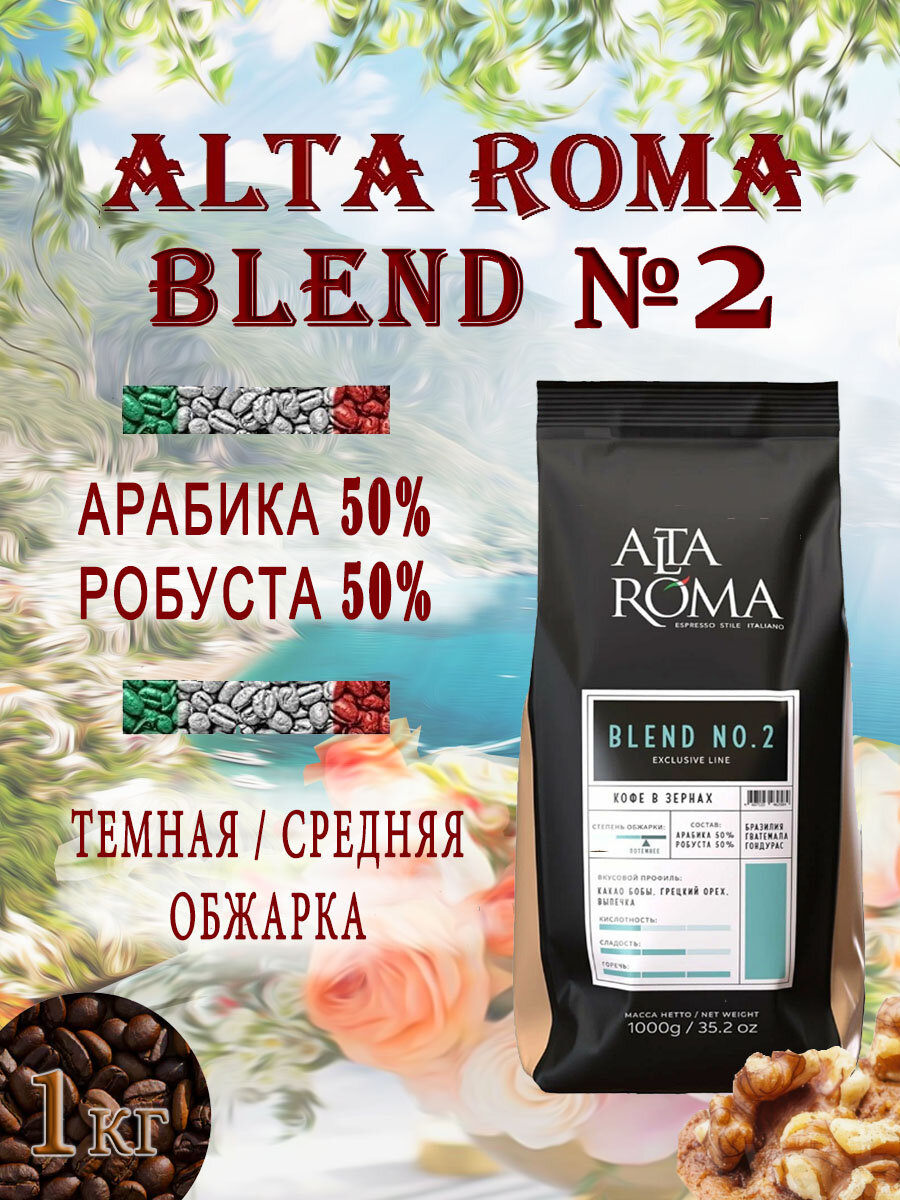 Зерновой кофе ALTA ROMA BLEND №2, пакет, 1кг, средняя, темная обжарка