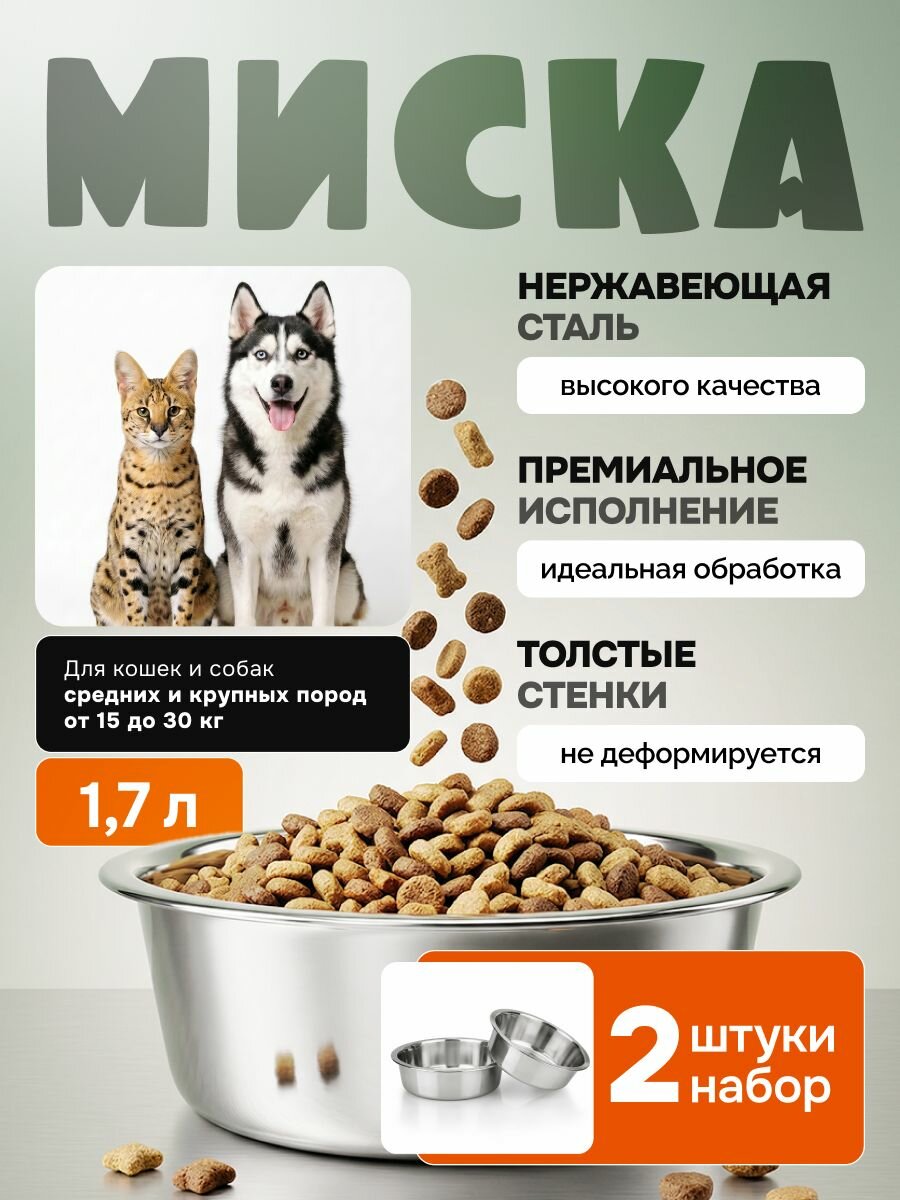 Миска для кошек и собак, нержавеющая сталь, 2 шт. по 1700 мл