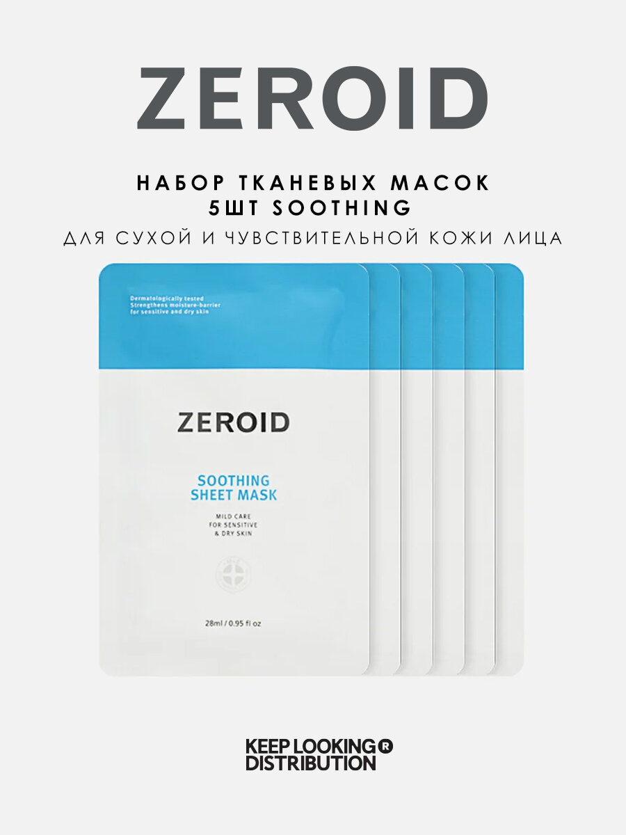 Набор тканевых масок для сухой и чувствительной кожи лица 5шт ZEROID Soothing