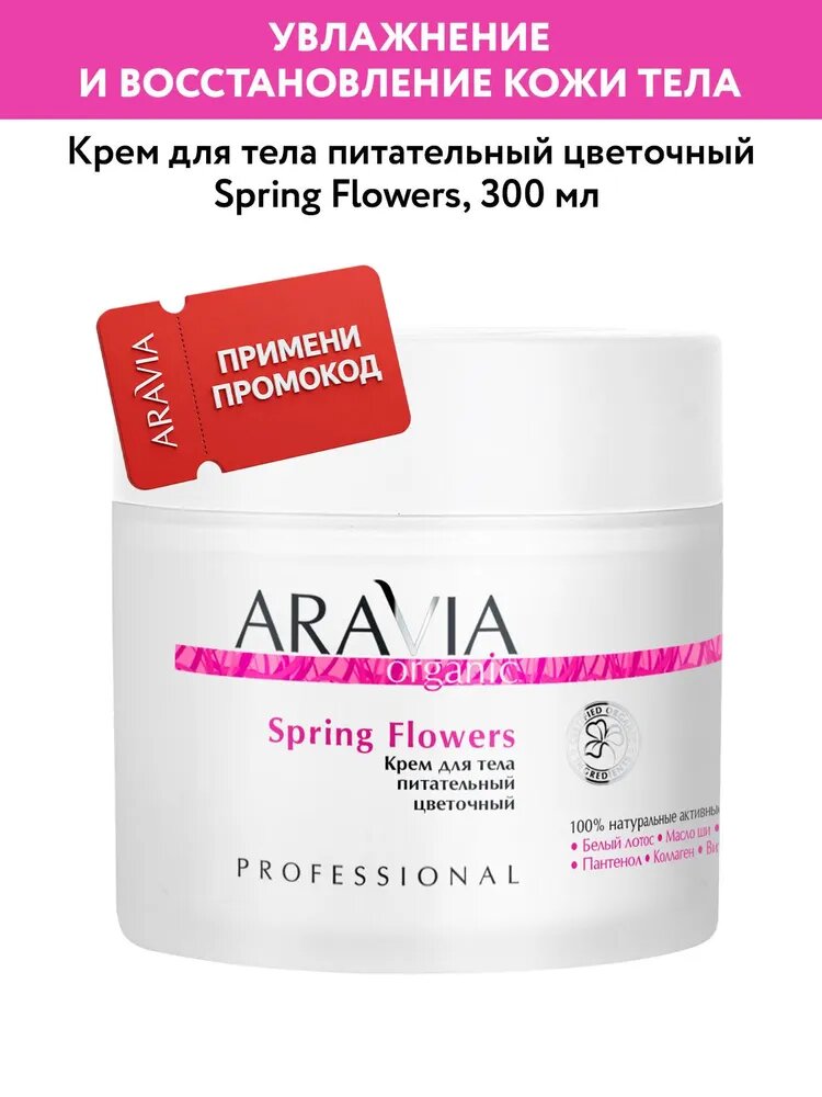 ARAVIA Organic Крем для тела увлажняющий лифтинговый Pink Grapefruit, 300 мл
