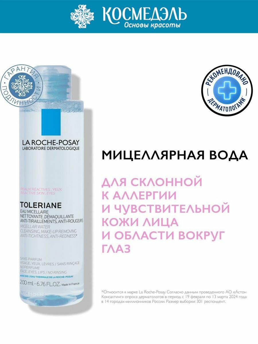 La Roche-Posay Мицеллярная вода для склонной к аллергии чувствительной кожи лица и области вокруг глаз, 200 мл