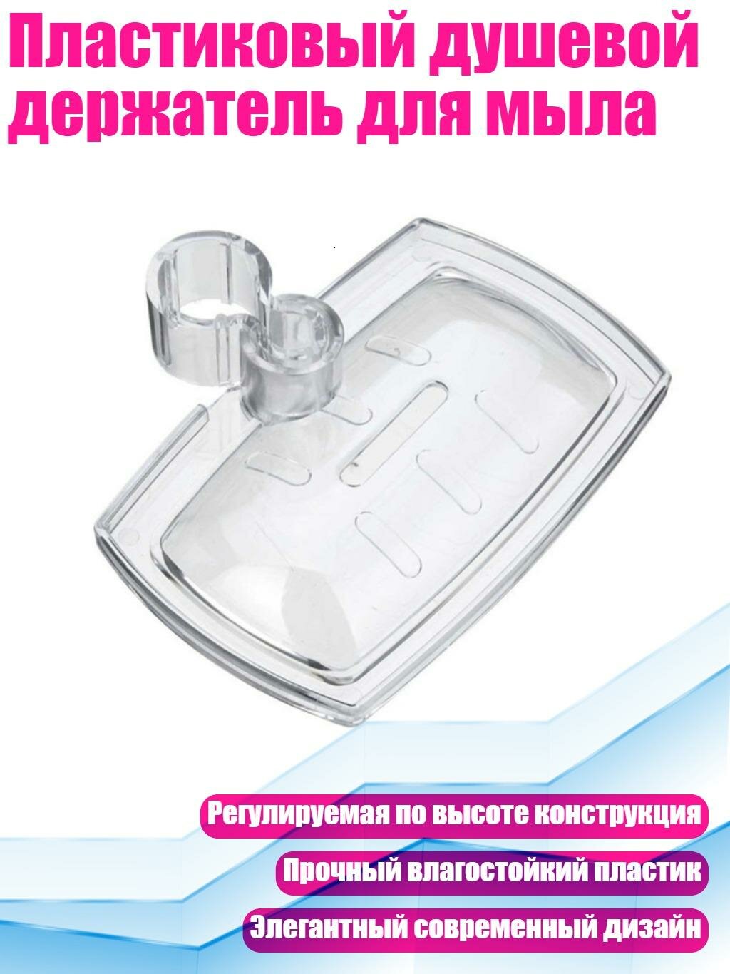 Пластиковый душевой держатель для мыла, 45003 Прозрачный 25