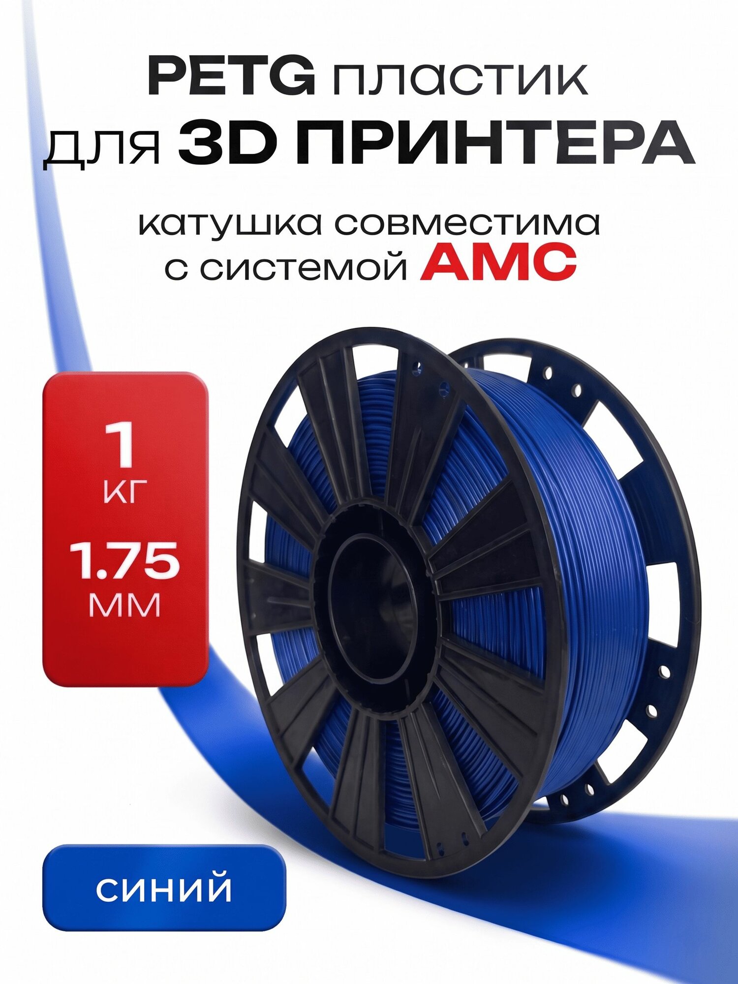 PETG пластик АБС Мейкер/ABS Maker 1.75 мм синий 1 кг